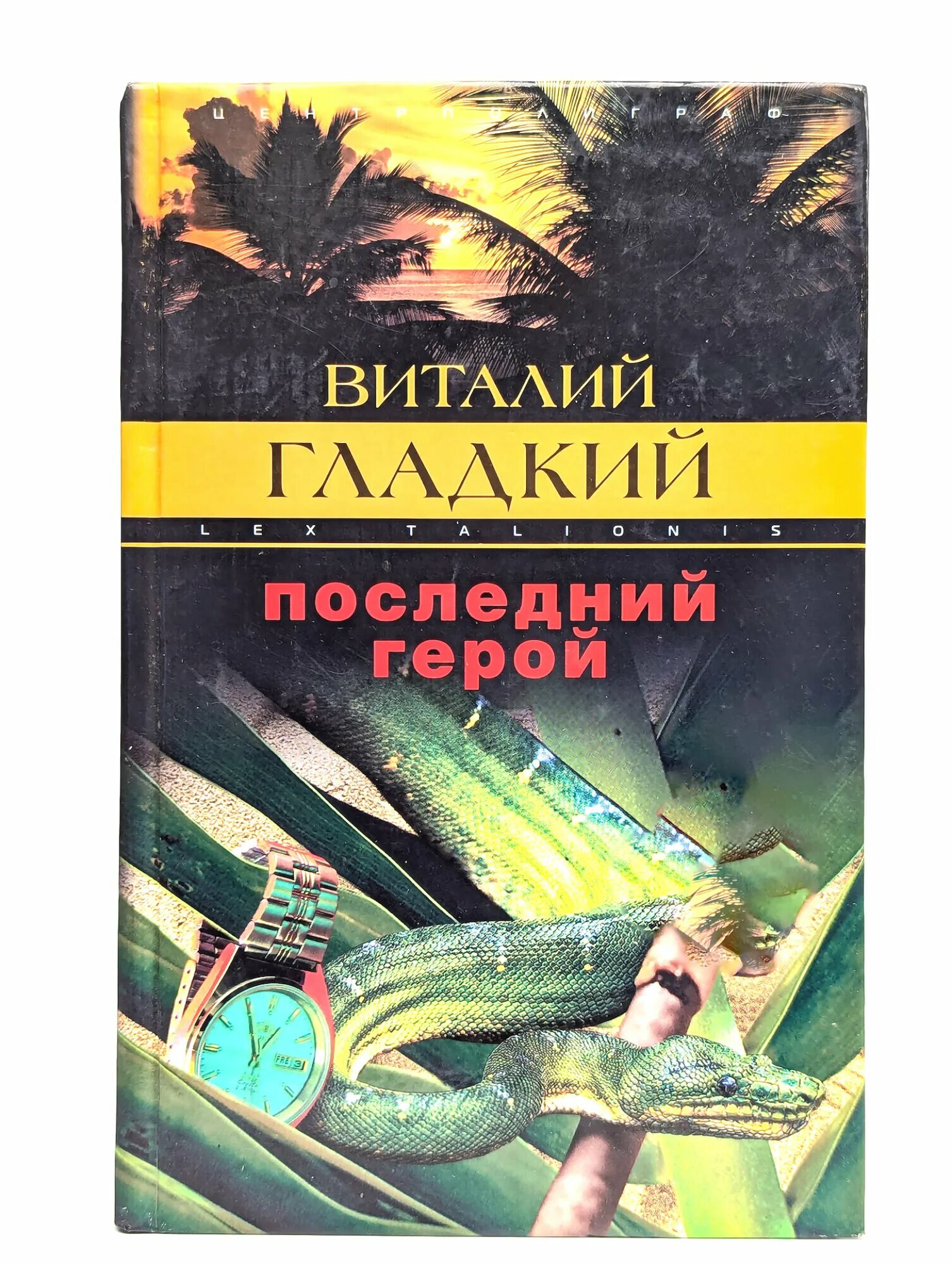 Последний герой Гладкий Виталий Дмитриевич 2004