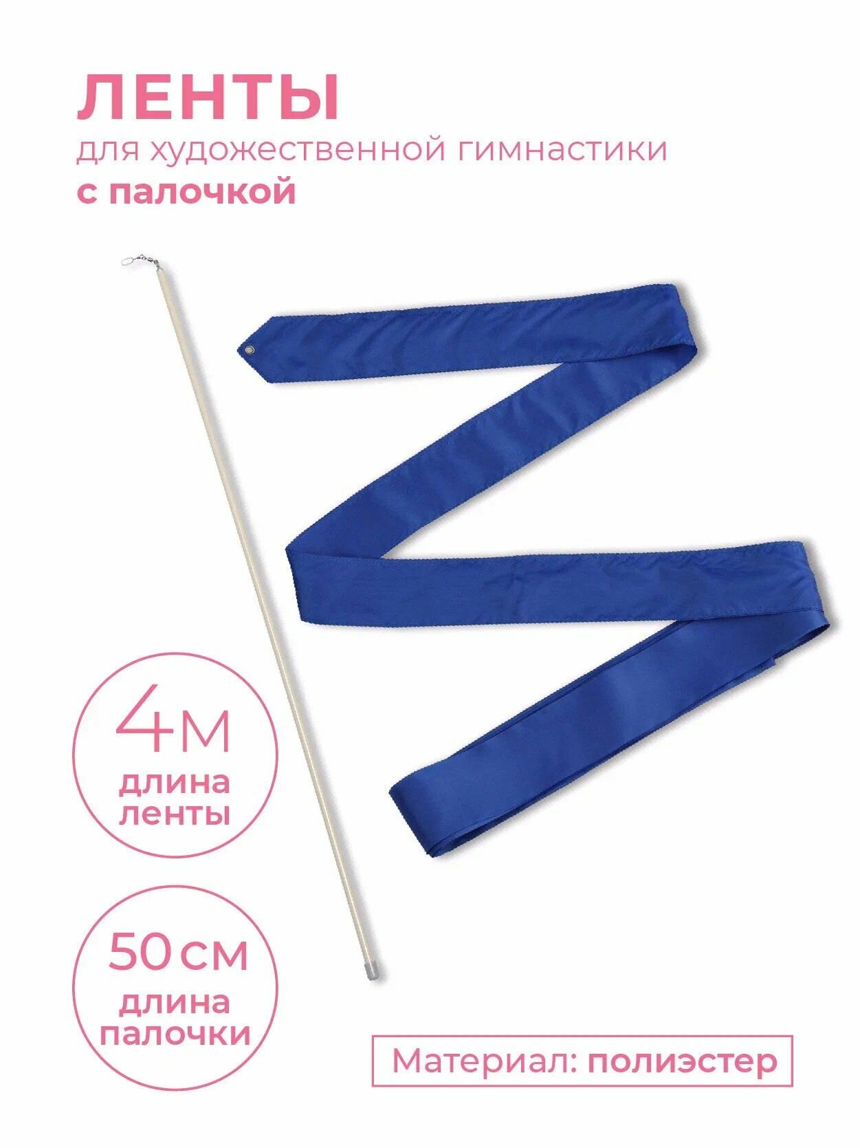 Лента гимнастическая с палочкой Васильковый, р. 56см/6м