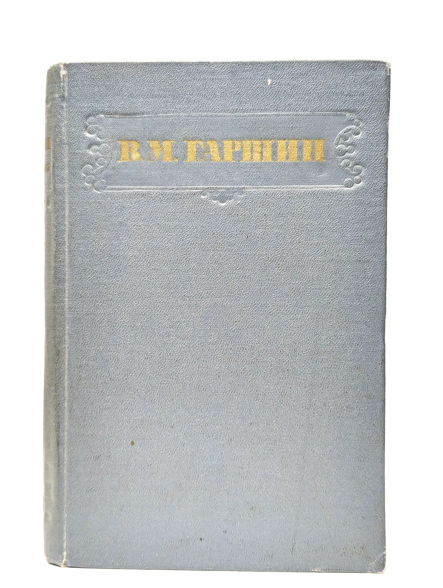 Всеволод Гаршин. Сочинения Гаршин Всеволод Михайлович 1955