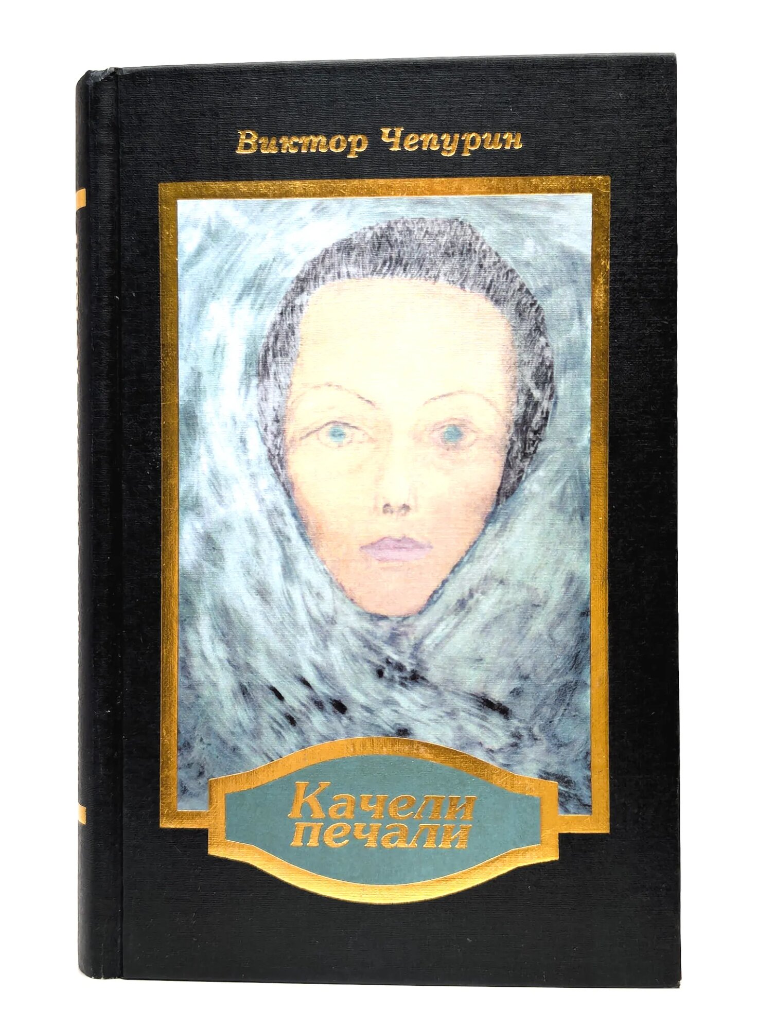 Качели печали Чепурин Виктор Ю. 2000