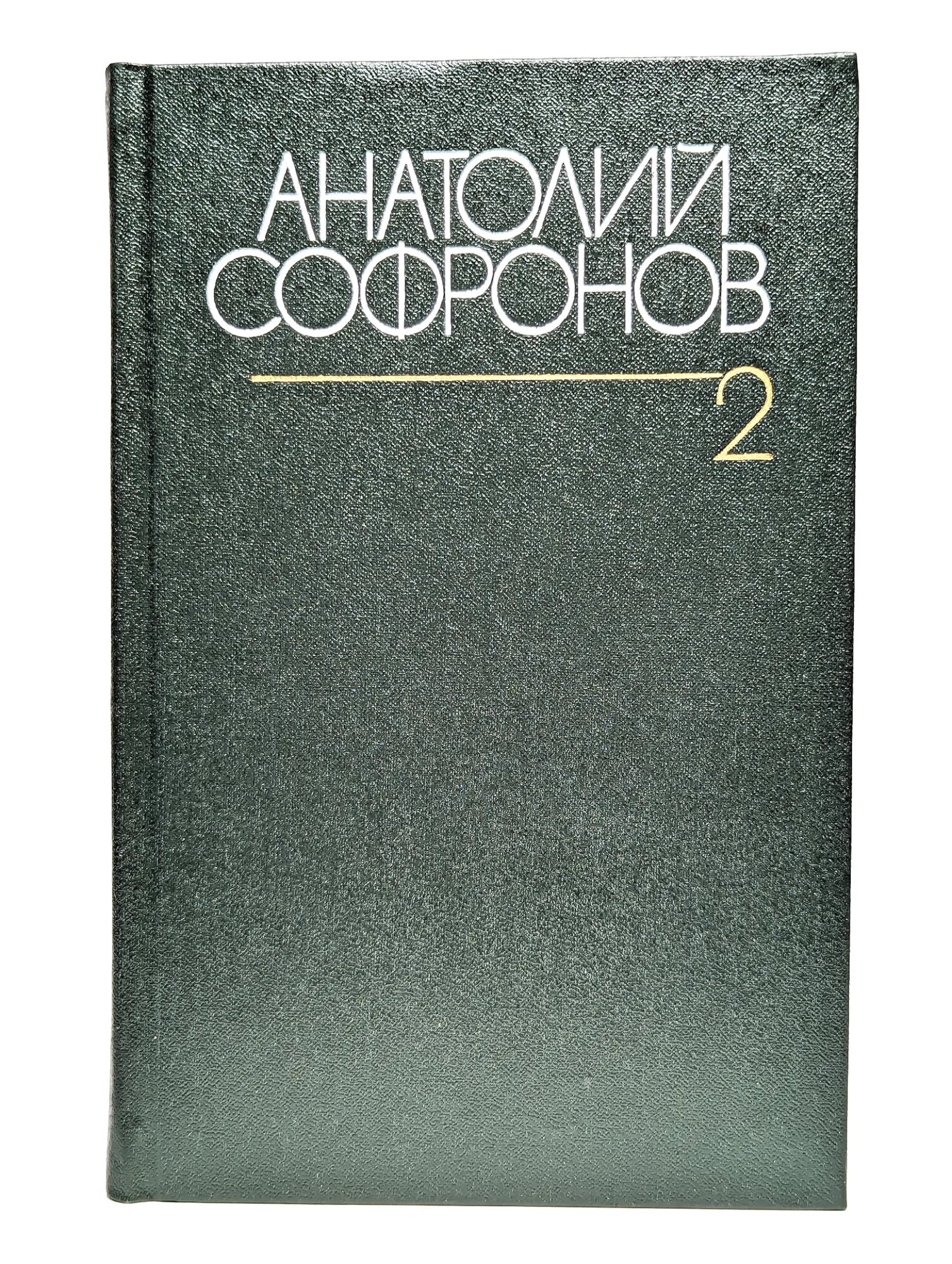 Анатолий Софронов. Собрание сочинений в 6 томах. Том 2 Софронов Анатолий Владимирович 1984