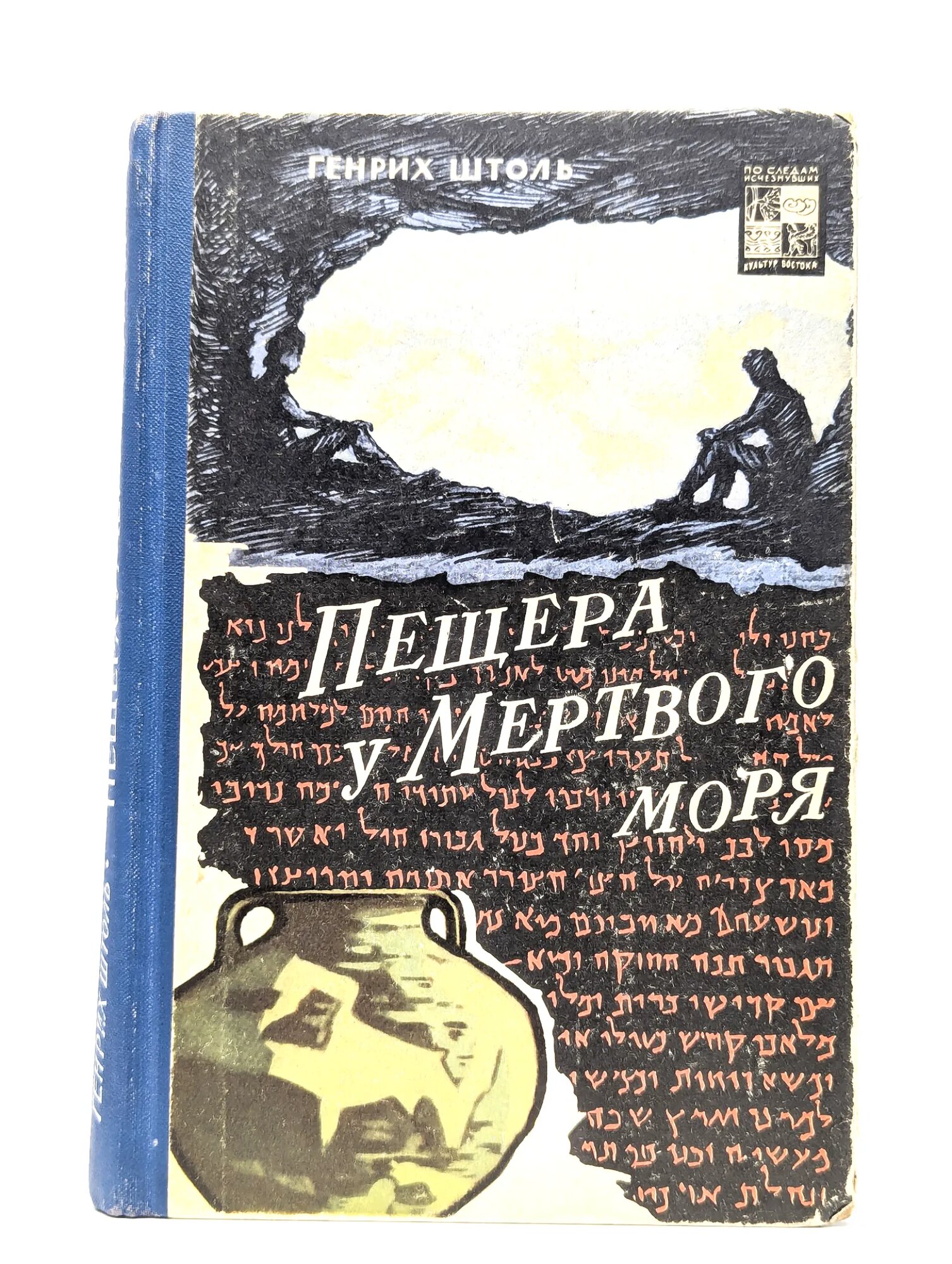 Пещера у Мертвого моря Штоль Генрих Александр 1965