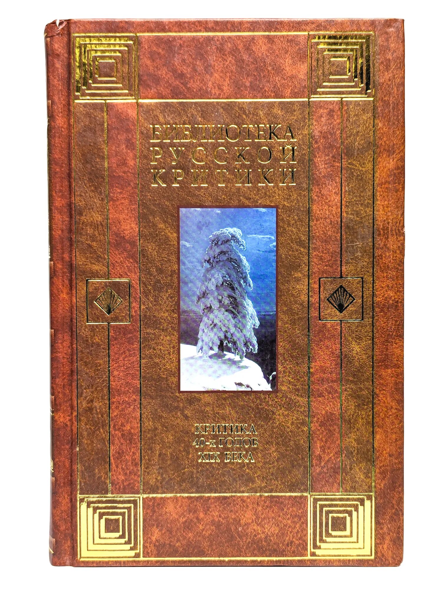 Критика 40-х годов XIX века Сборник 2002
