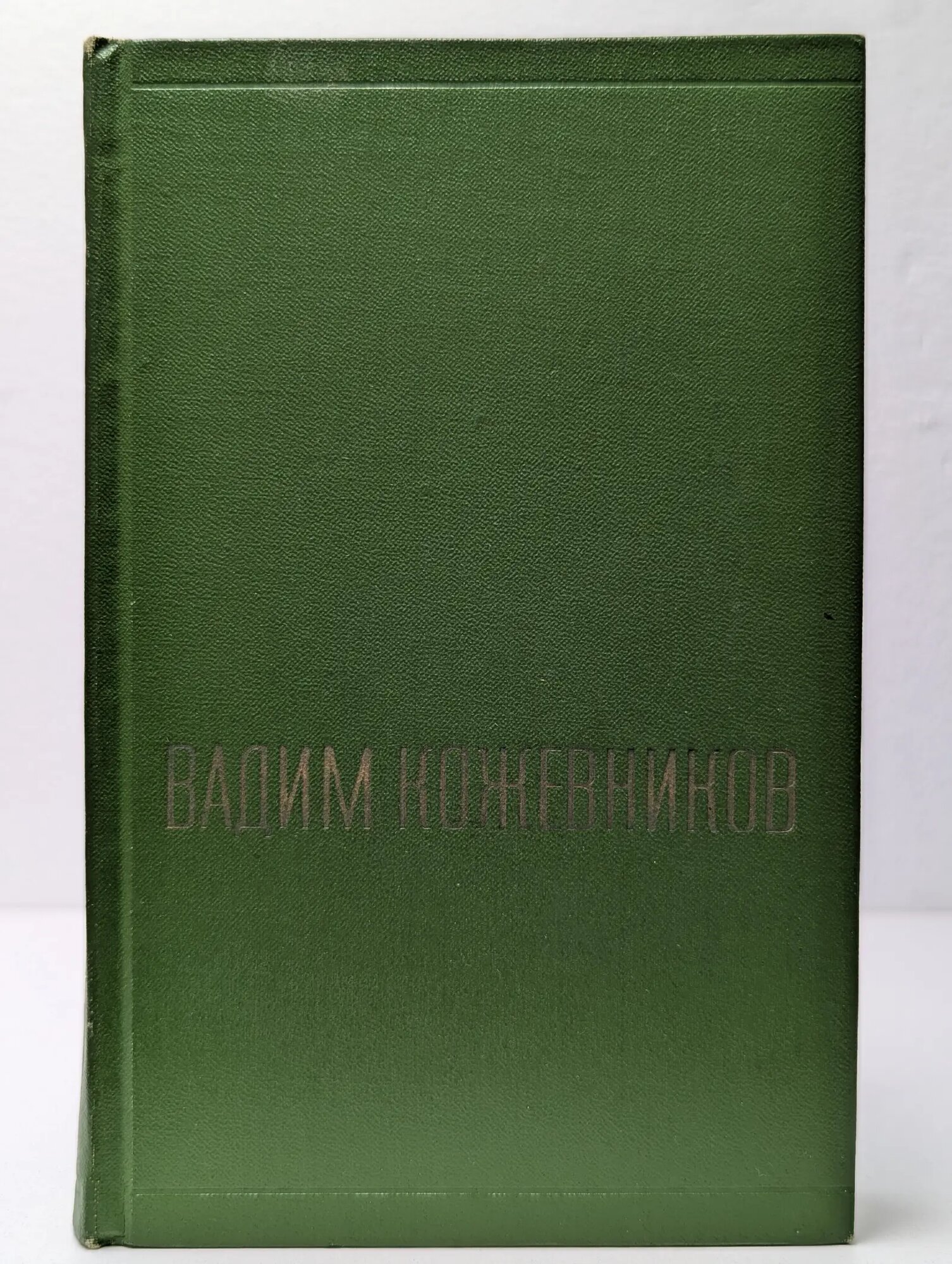 Вадим Кожевников. Собрание сочинений в 6 томах. Том 6 Кожевников Вадим Михайлович 1971