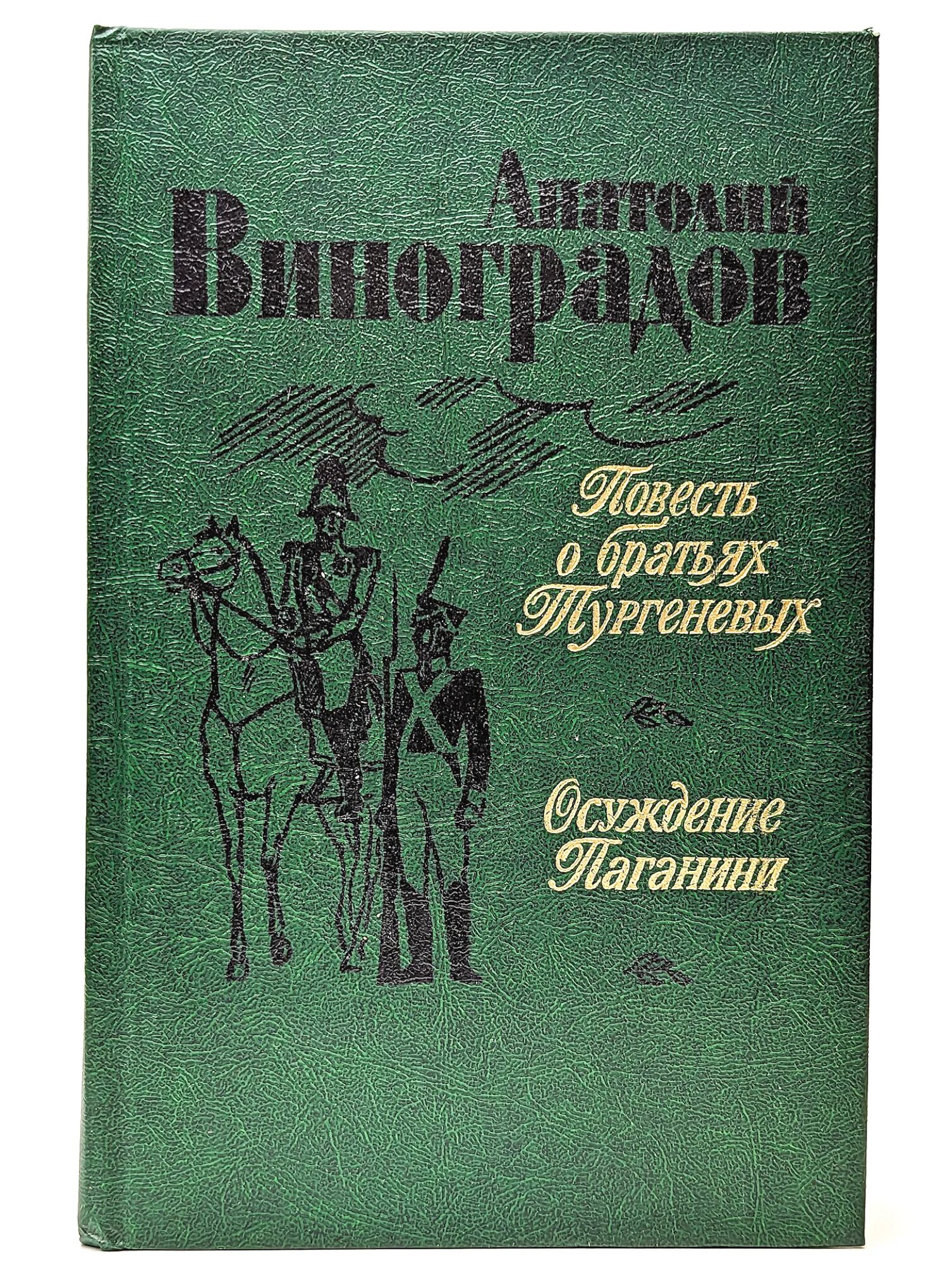 Повесть о братьях Тургеневых. Осуждение Паганини Виноградов Анатолий Корнелиевич 1983