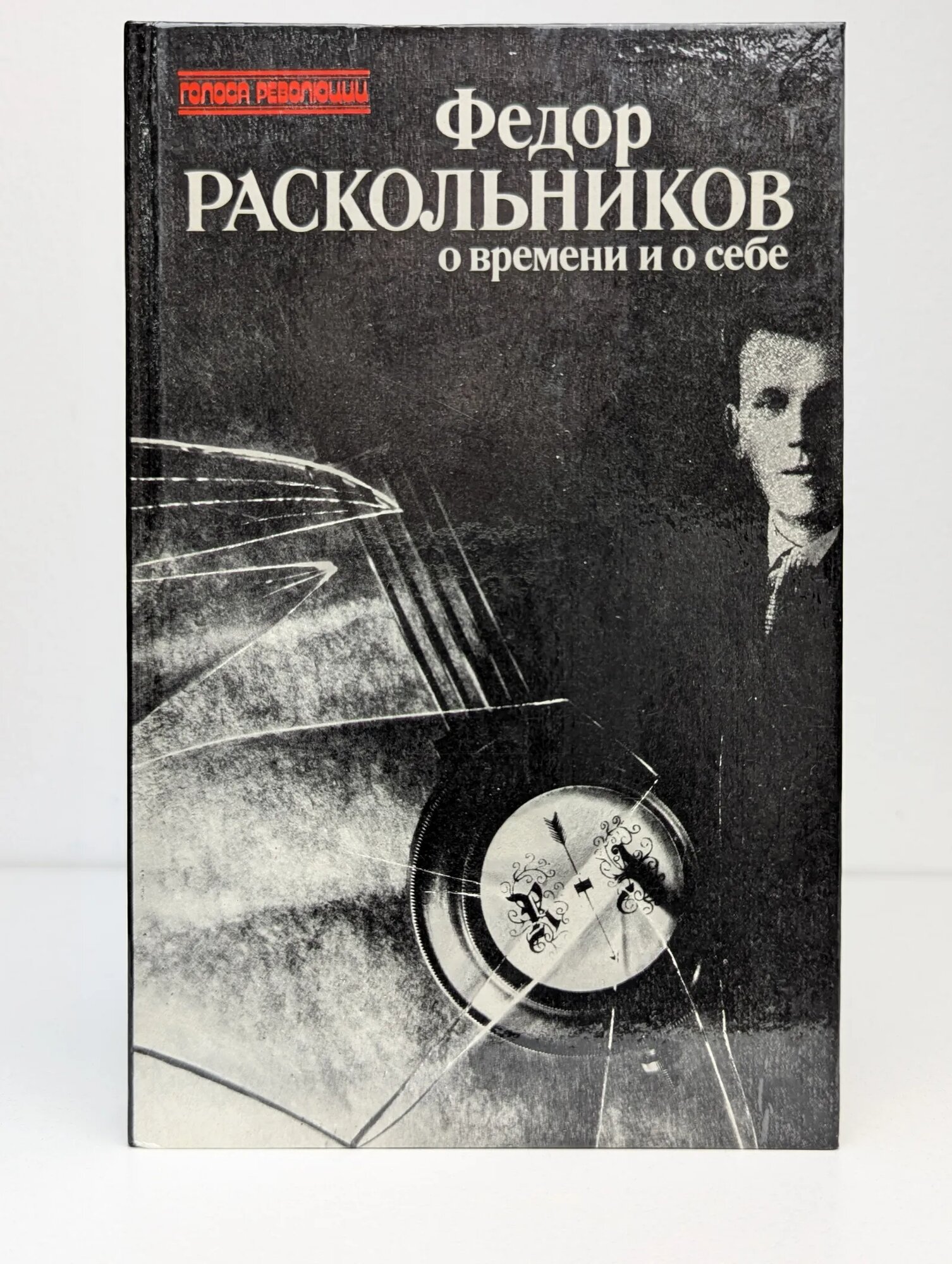 Федор Раскольников о времени и о себе Раскольников Федор Федорович 1989