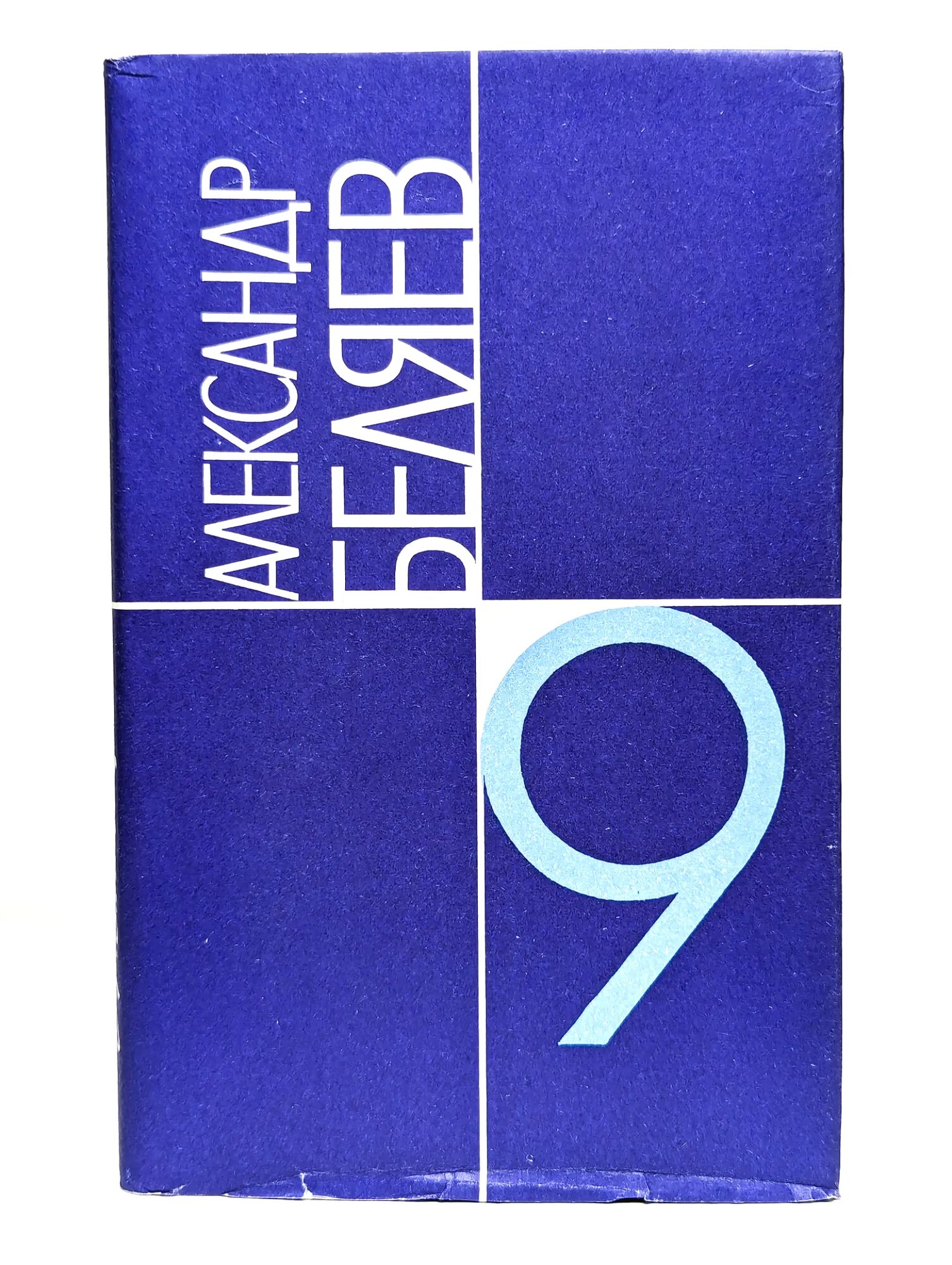 Александр Беляев. Собрание сочинений в 9 томах. Том 9 Беляев Александр Романович 1994