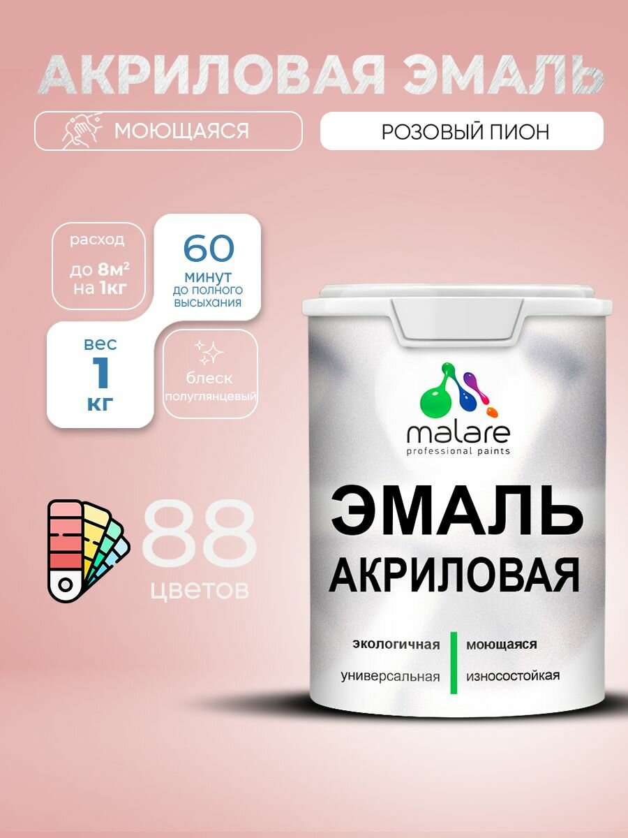 Эмаль Malare акриловая универсальная для деревянных и минеральных поверхностей, для внутренних и наружных работ, экологичная без запаха, износостойкая, быстросохнущая, моющаяся, полуглянцевая, розовый пион, 1 кг