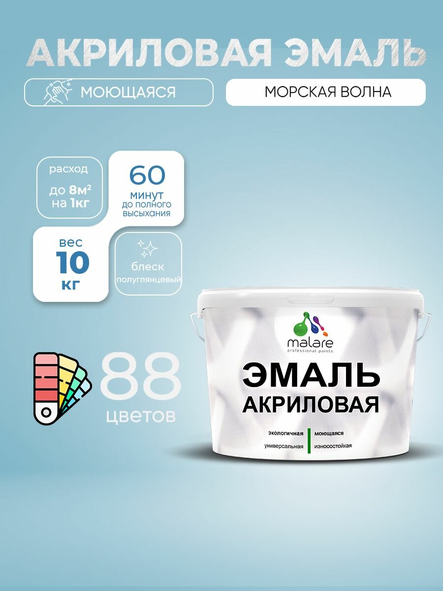 Эмаль Malare акриловая универсальная для деревянных и минеральных поверхностей, для внутренних и наружных работ, экологичная без запаха, износостойкая, быстросохнущая, моющаяся, полуглянцевая, морская волна, 10 кг