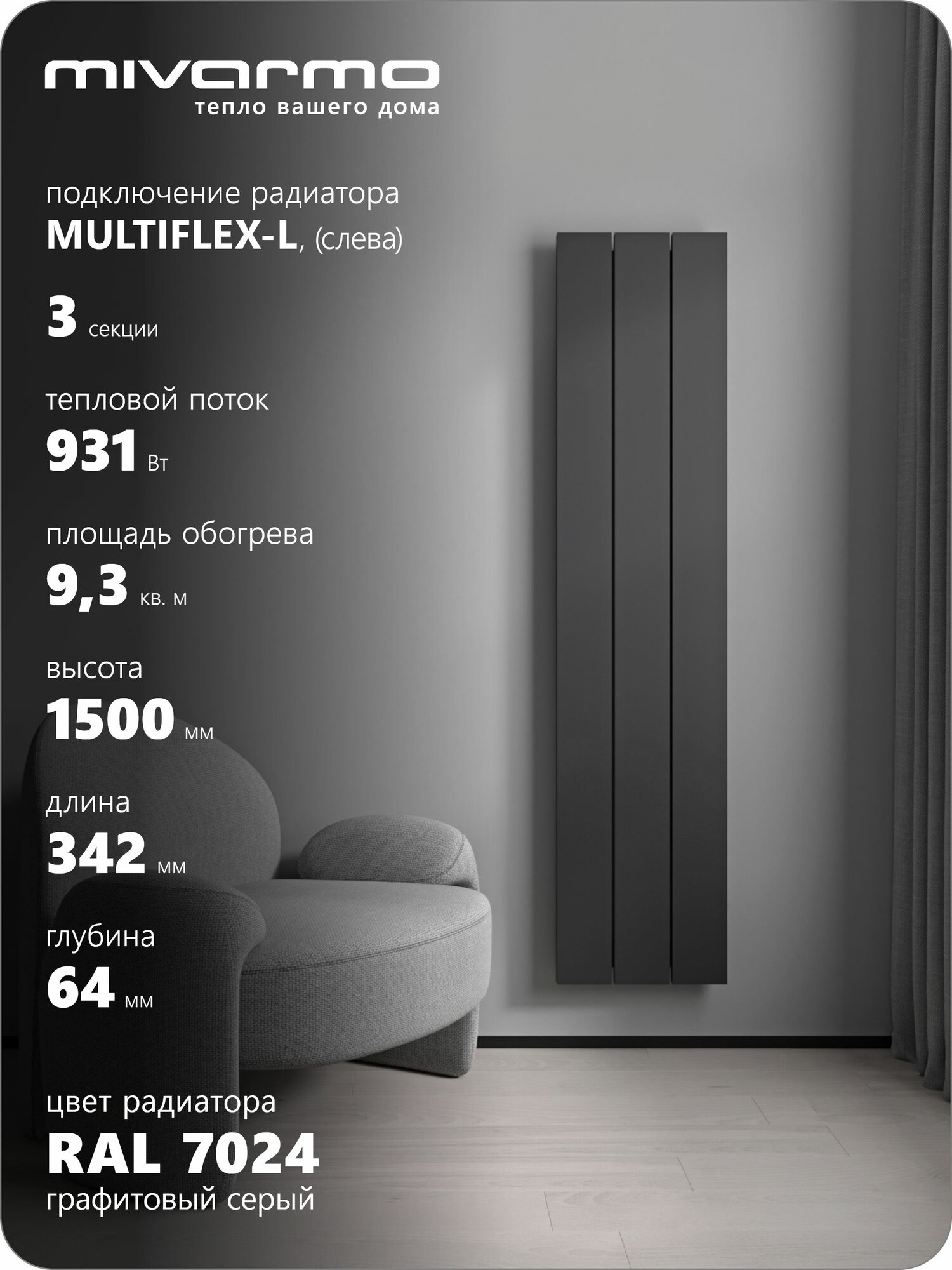 Радиатор отопления алюминиевый, вертикальный MIVARMO 3 секции, 1500 мм, графитовый серый, Multiflex правое
