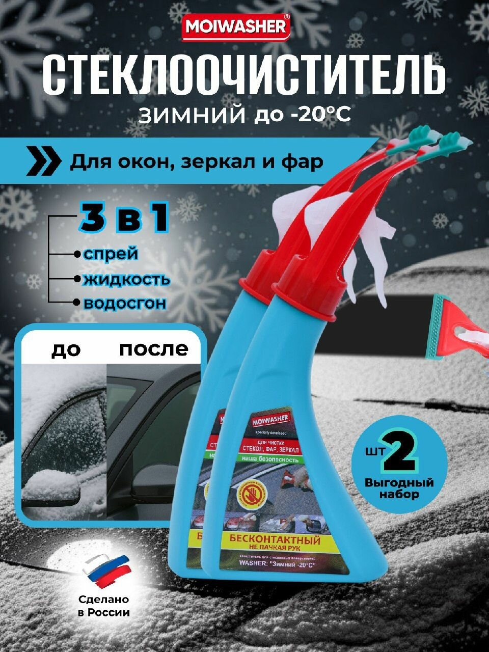 Стеклоочиститель с водосгоном и распылителем для окон, зеркал и фар. Очиститель стекол MOIWASHER "зимний" до -20. Лучший новогодний подарок для автомобилиста. 2шт