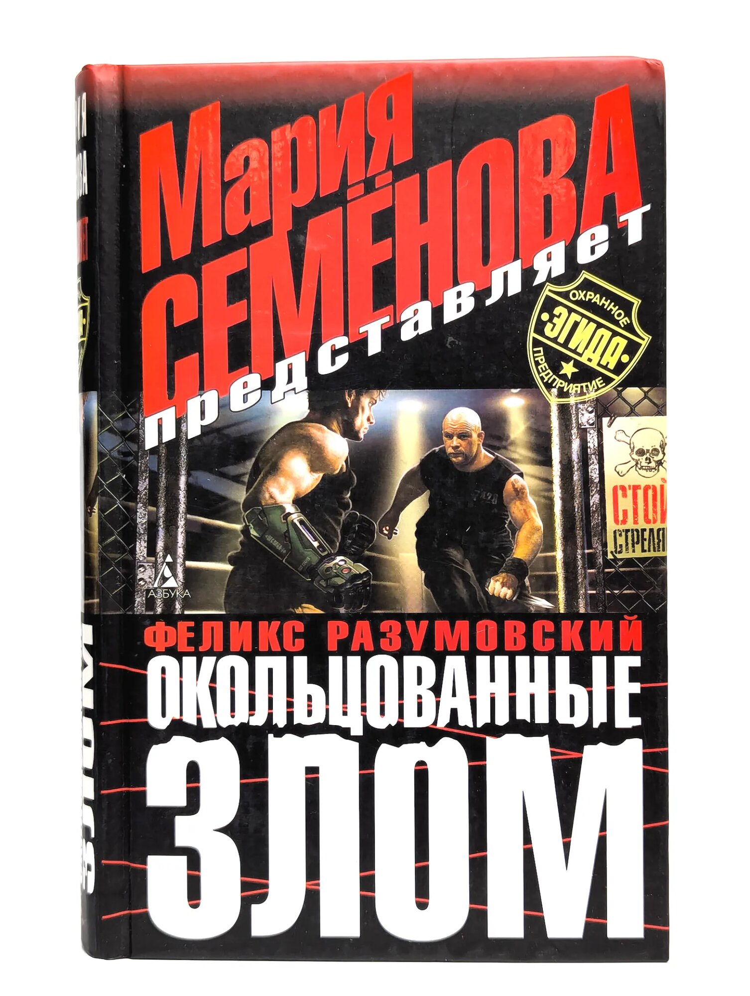 Окольцованные злом Разумовский Феликс Вельевич 2008