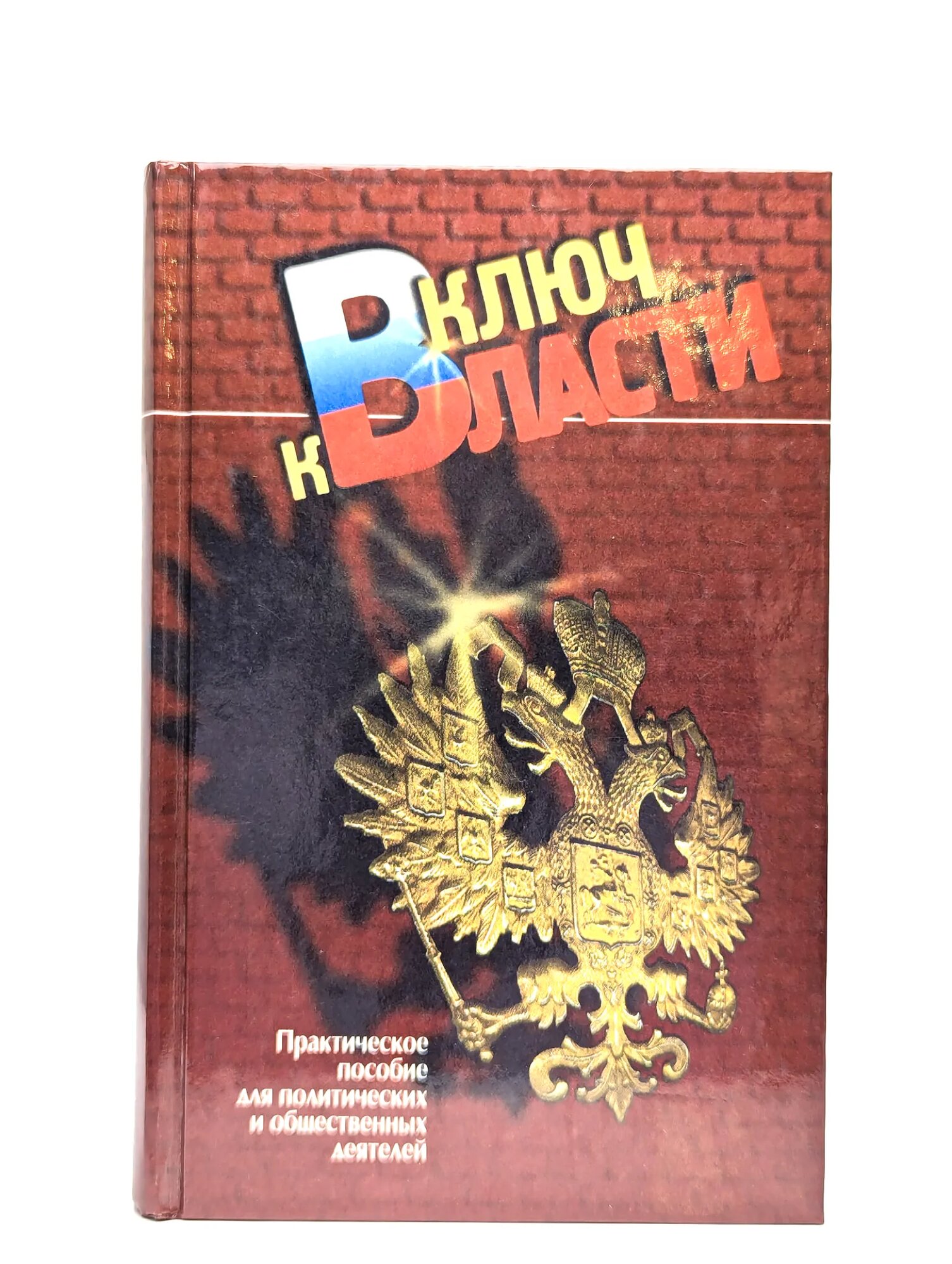 Ключ к власти Сборник 1999