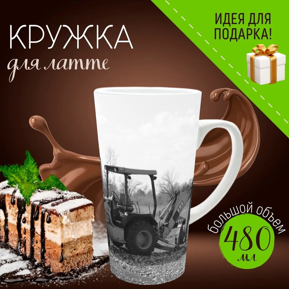 Кружка латте керамическая большая для чая и кофе с прикольным принтом "Экскаватор, строительное оборудование, ковшом обратной лопаты" 500 мл.