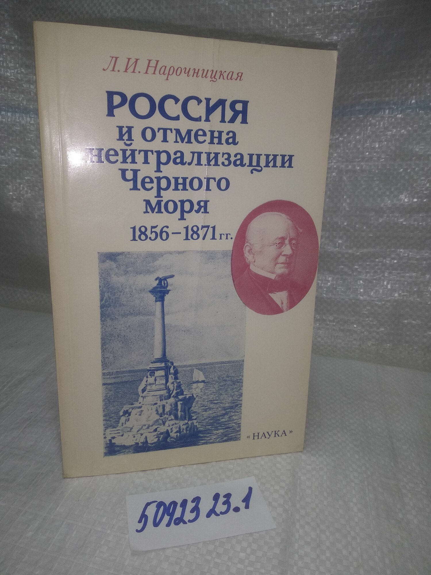 Нарочницкая Л. И. Россия и отмена нейтрализации Черного моря. 1856-1871 гг