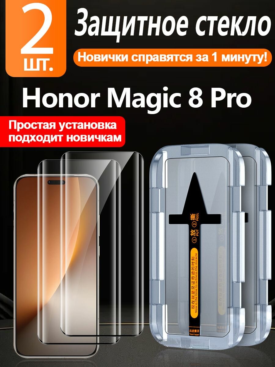 2 шт. Защитное стекло на Honor Magic 8 Pro(Хонор Магик 8 Про), Антицарапины+HD прозрачность, Очень прост в установке, Прост в использовании для начинающих