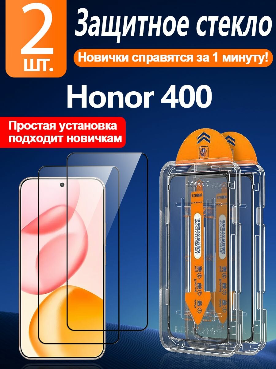 2 шт. Защитное стекло на Honor 400(Хонор 400), Ударопрочность+Антицарапины+Простая установка Для начинающих