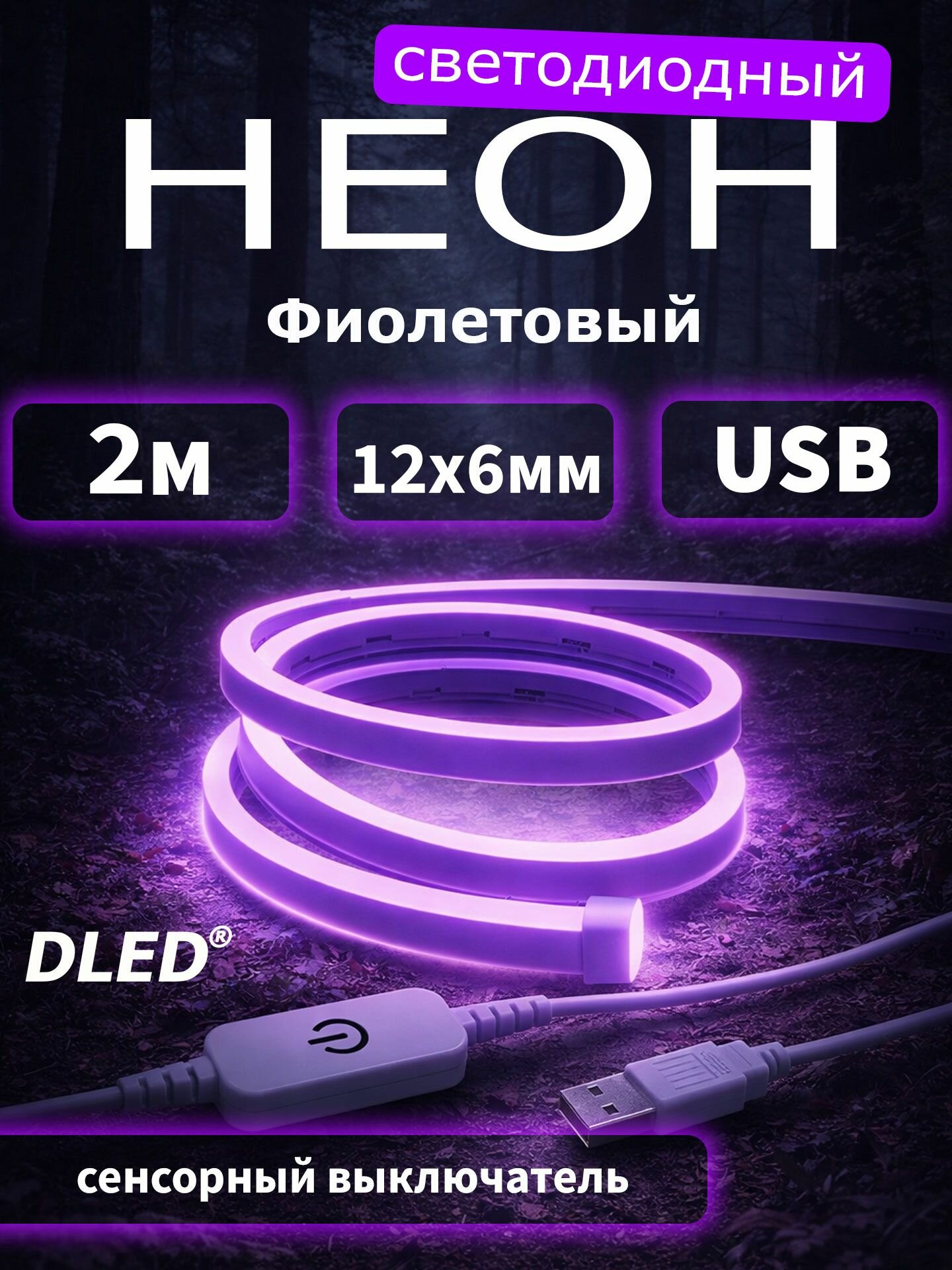 Светодиодный неон с USB и сенсорным выключателем,12х6мм, 2 метра, фиолетовый, бренд DLED