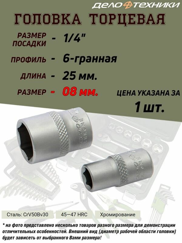 Головка Дело Техники, 8 мм, 1/4, 6-ти гранная