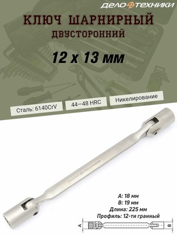 Ключ шарнирный Дело Техники, двусторонний, 12 x 13 мм