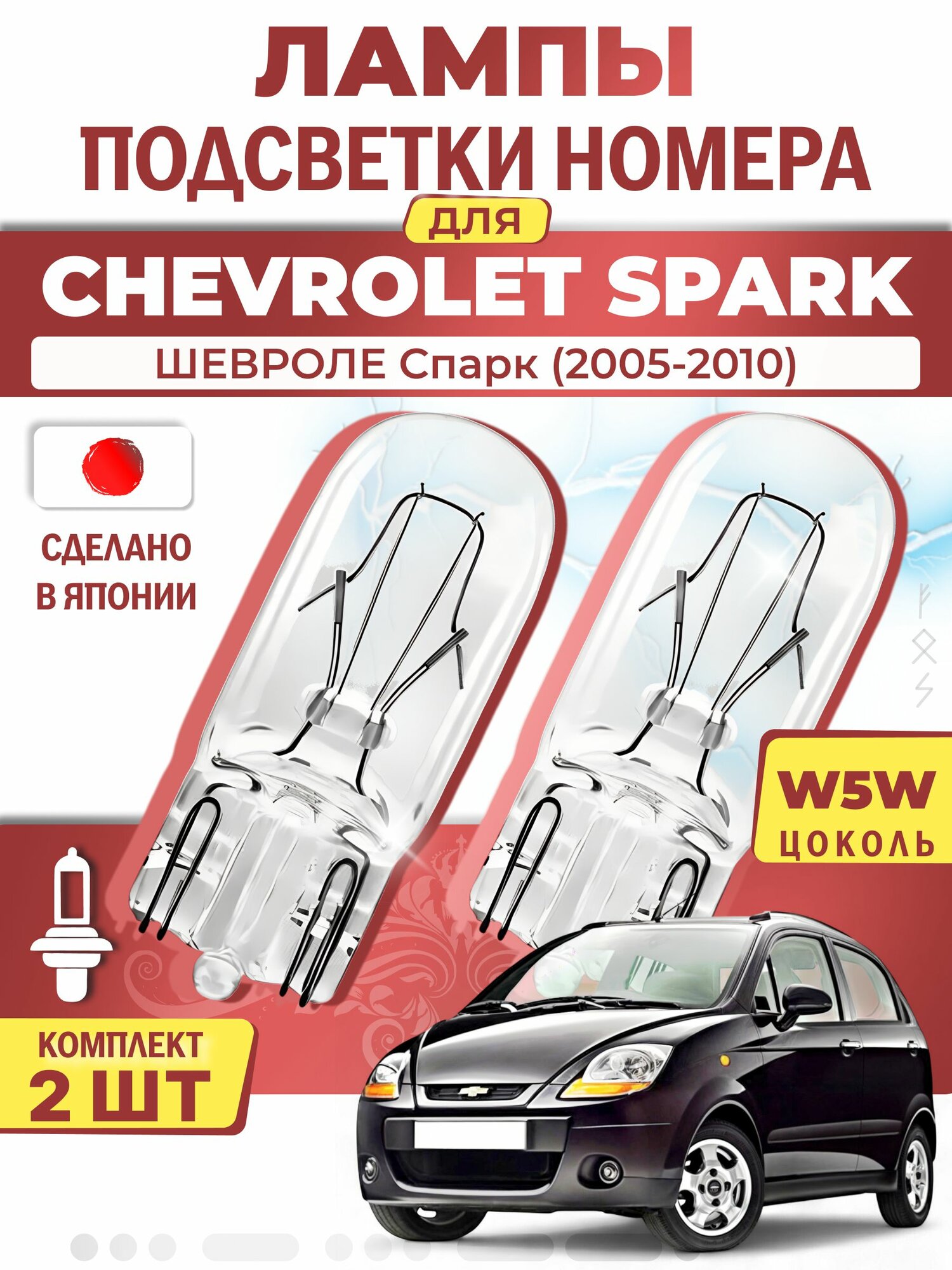 Японские лампы подсветки номера для CHEVROLET SPARK (2005-2010), W5W (комплект 2шт) LYNXauto