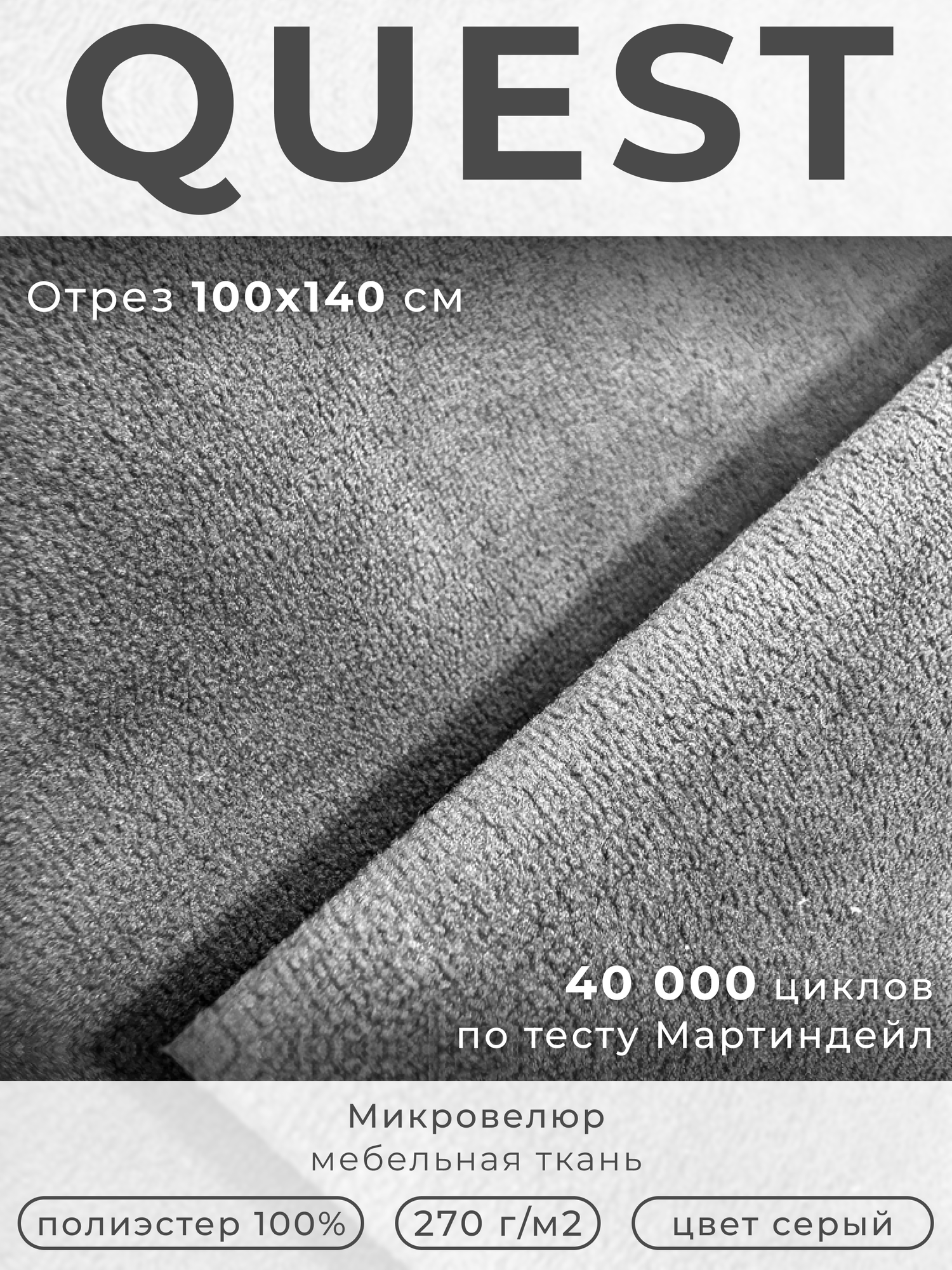 Ткань мебельная Квест-14. Микровелюр, короткий ворс, матовая 100x140 см