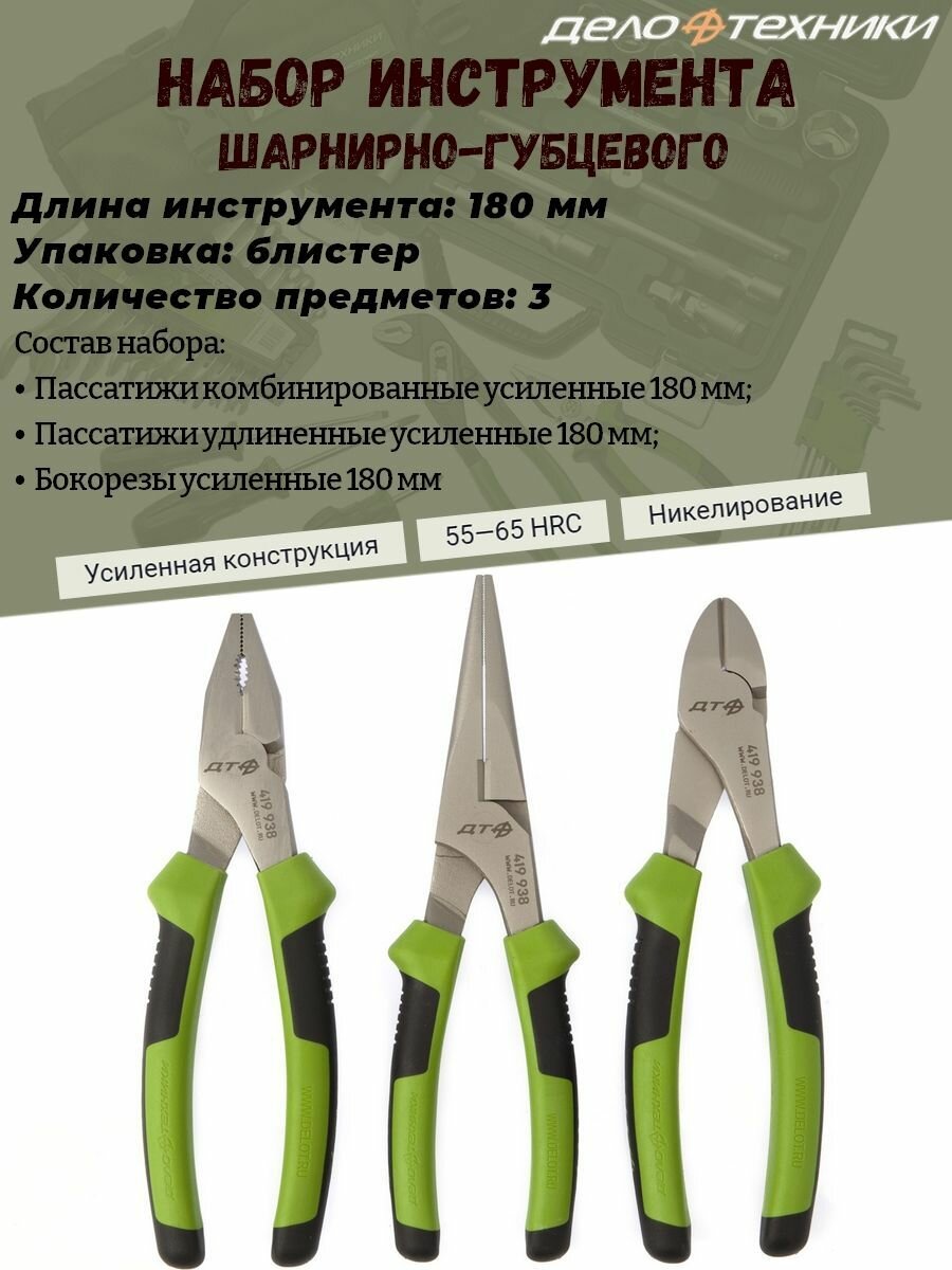 Набор шарнирно-губцевого инструмента Дело Техники, длина 180 мм, 3 предмета, блистер