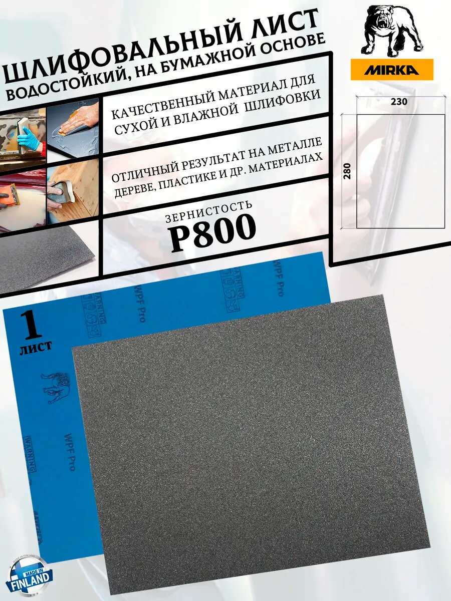 Лист шлифовальный "WPF Pro", водостойкий, P800