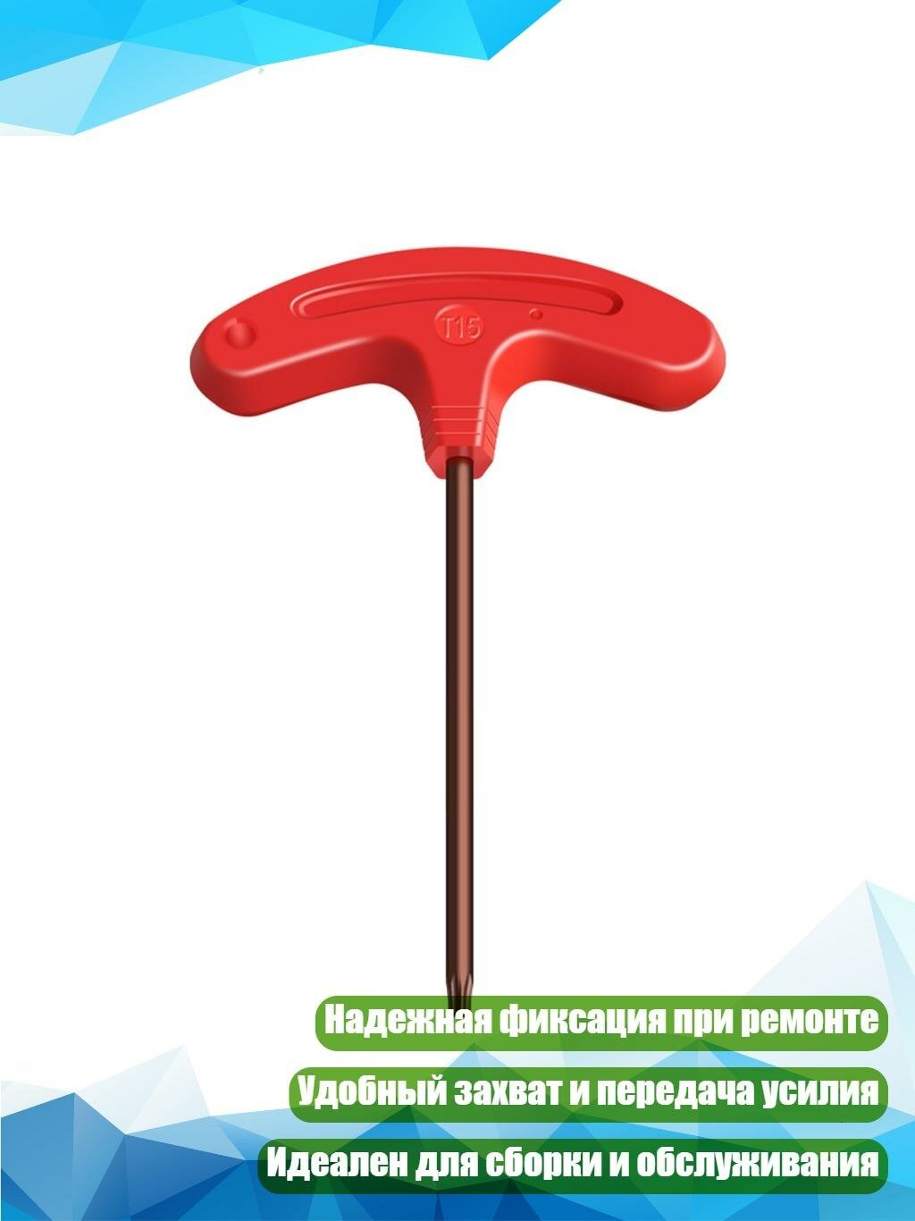Торцевой ключ для безопасности Torx, Гаечный ключ T15