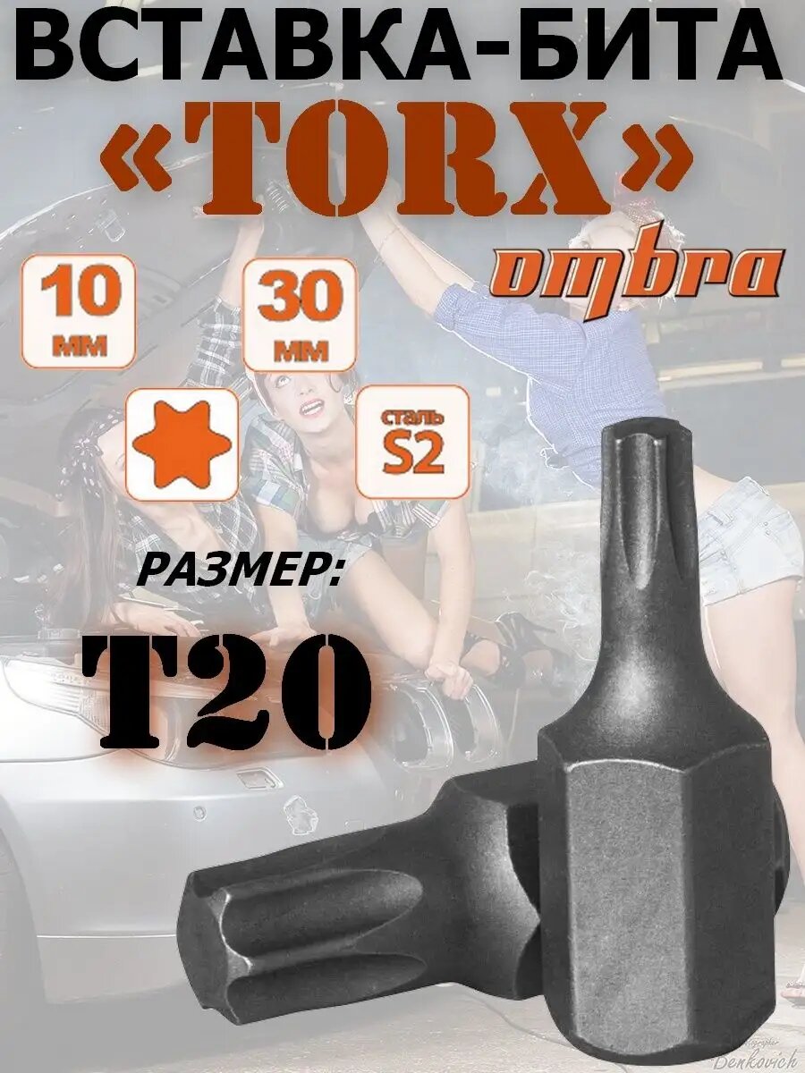 Вставка-бита OMBRA