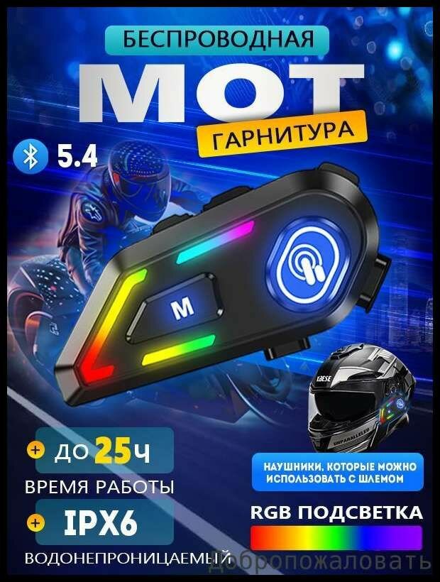 Bluetooth 5.4 мотогарнитура для шлема, автоматический ответ