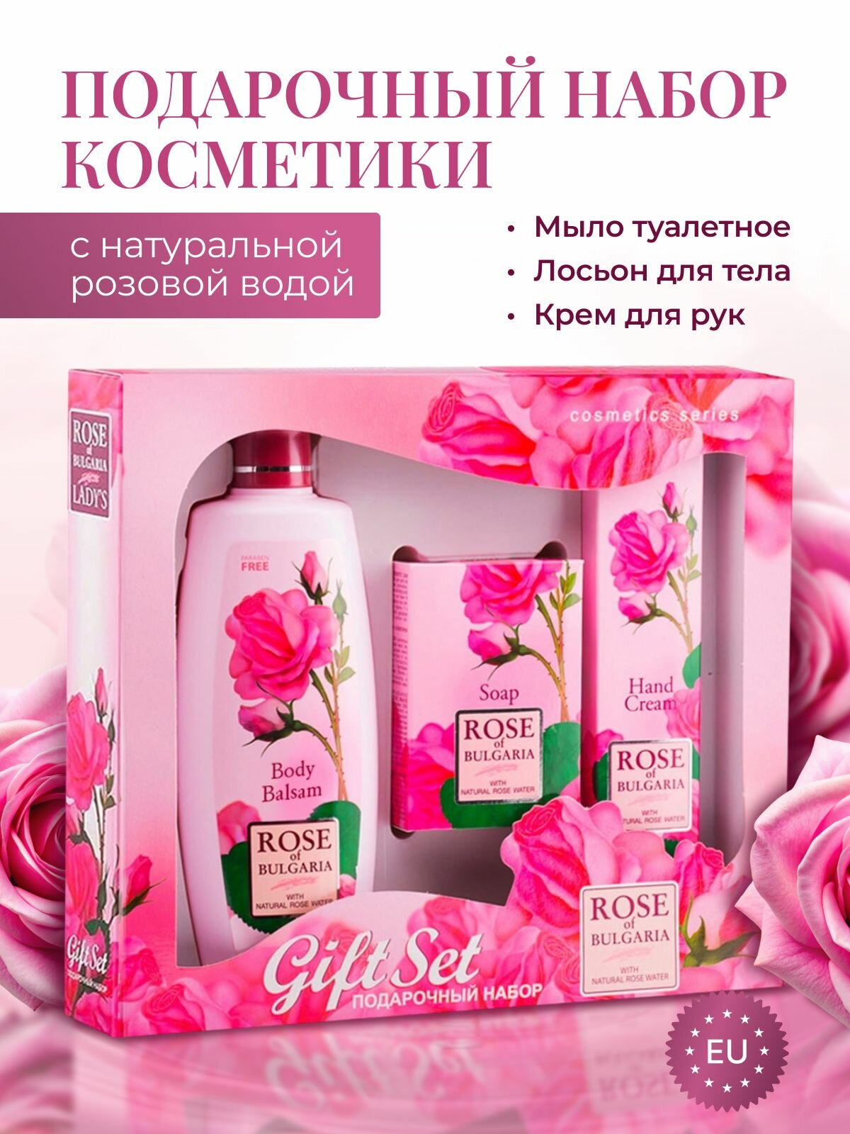 Набор уходовой косметики Rose of Bulgaria 3в1: лосьон для тела, крем для рук, твердое мыло с частицами роз