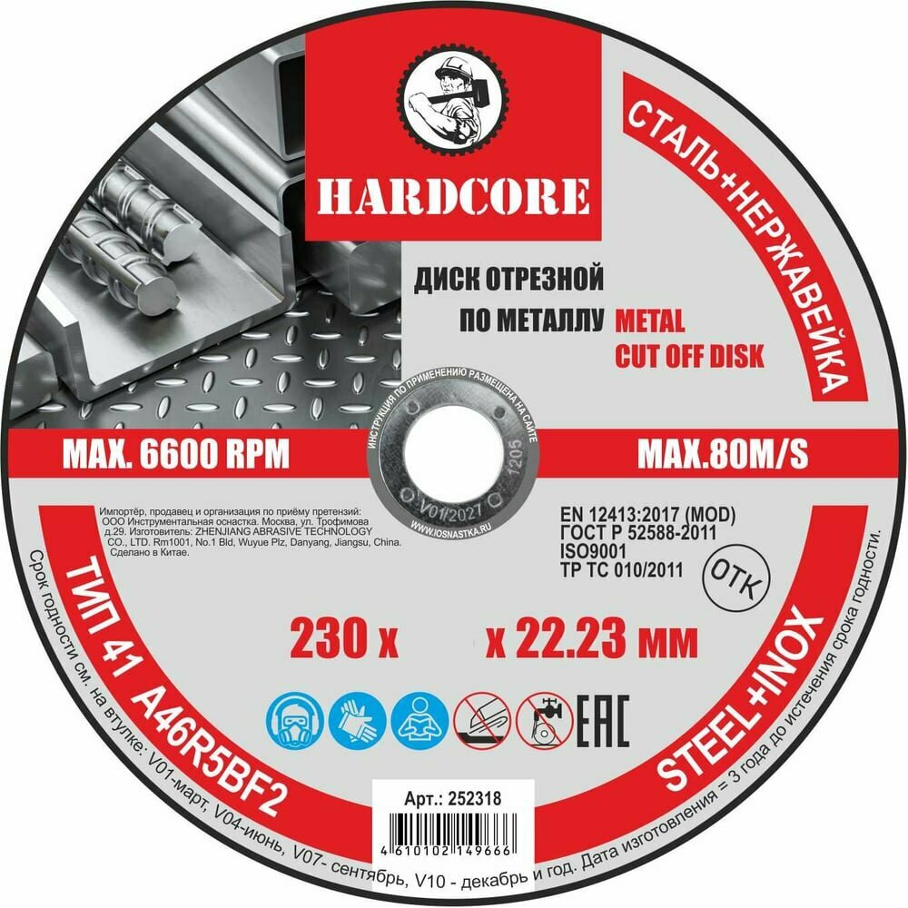 Диск отрезной по металлу Hardcore 252316