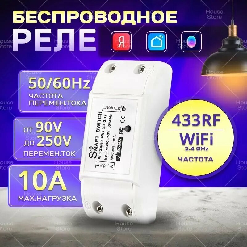 Реле для умного дома, Smart Switch WiFi/433RF, с Яндекс Алисой
