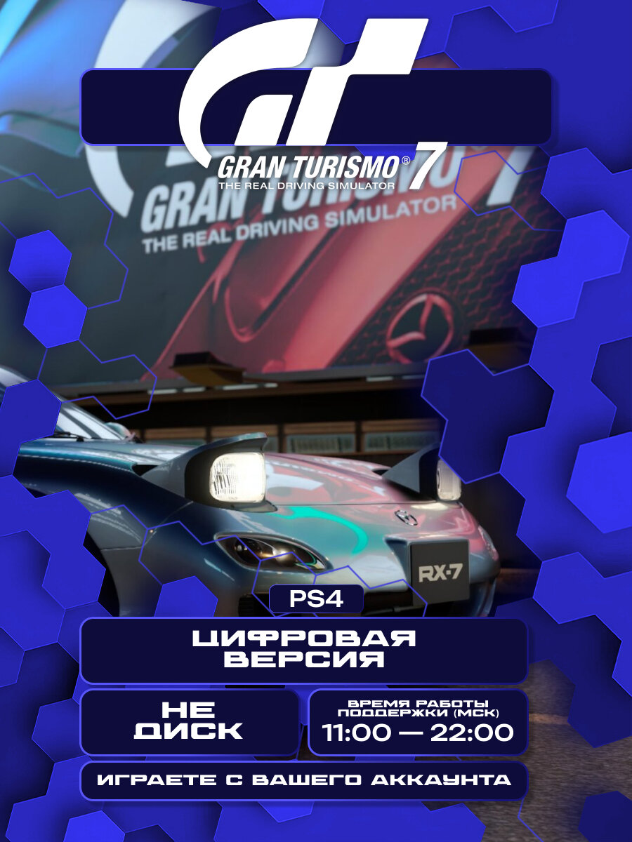 Gran Turismo 7 PS4 PS4 PRO | Удалённая установка на приставку