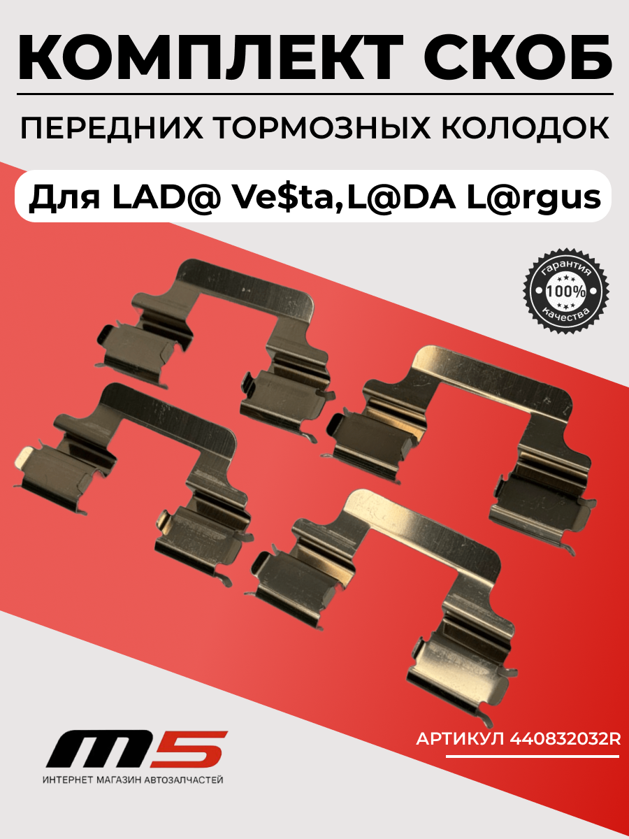 Ремкомплект скоб передних тормозных колодок совместим с Веста/Ларгус