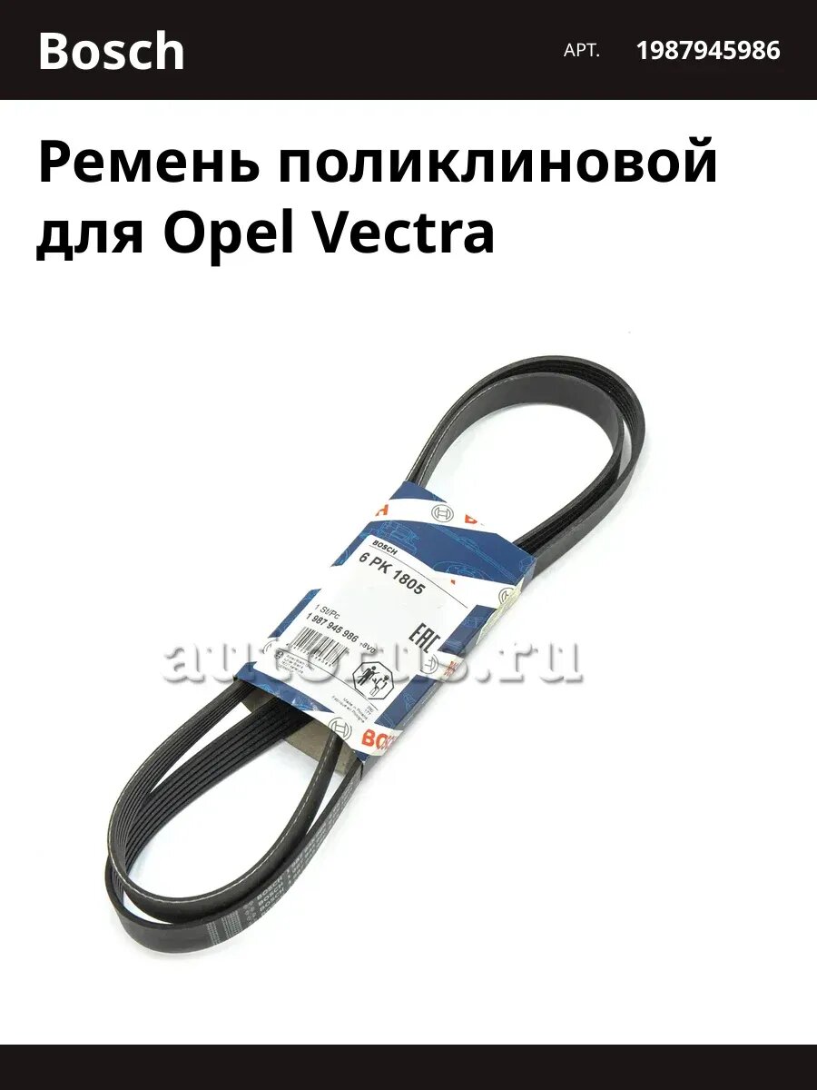 Ремень поликлиновой для Opel Vectra