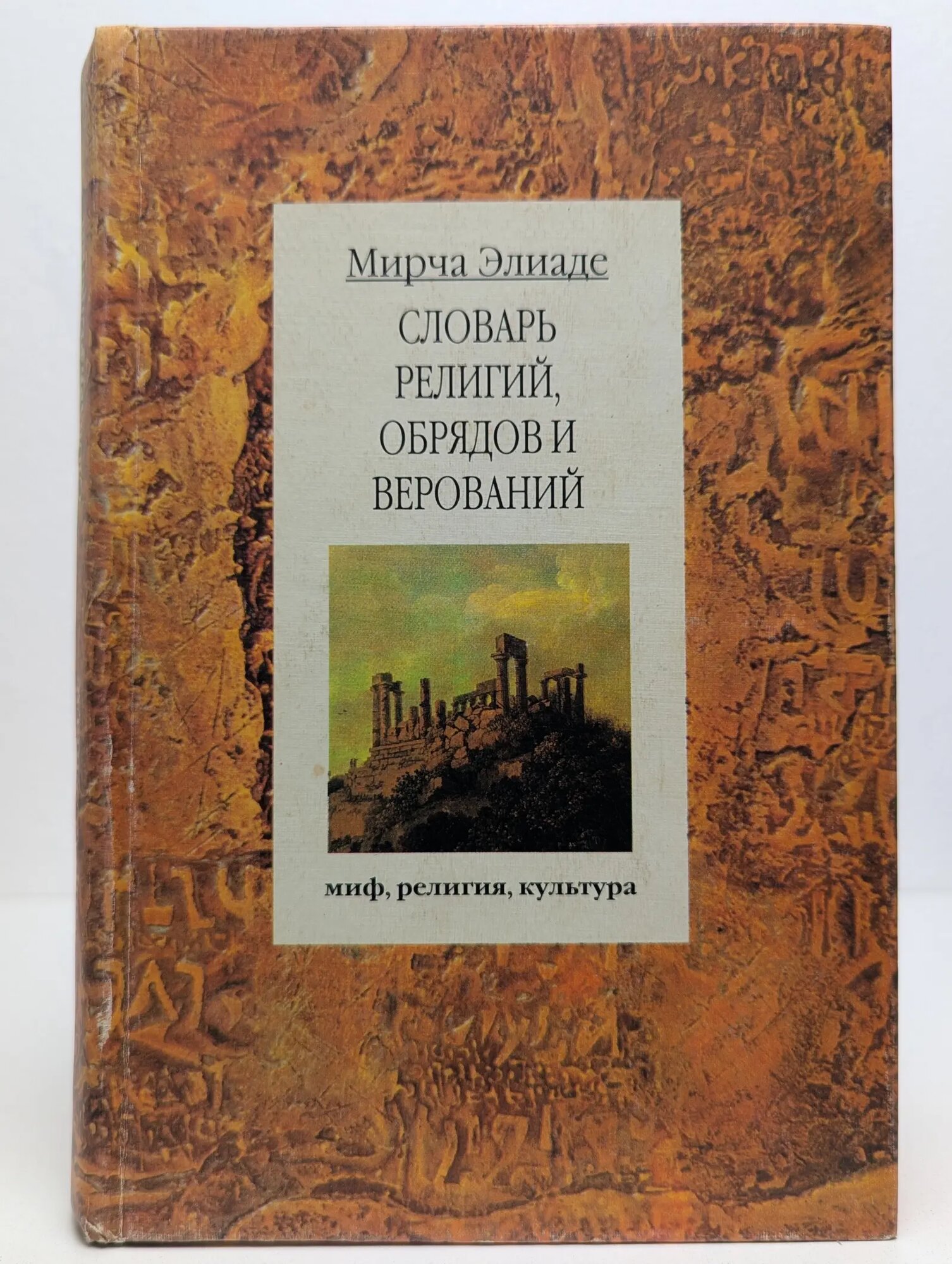 Словарь религий, обрядов и верований Элиаде Мирча, Кулиано Ион 1997