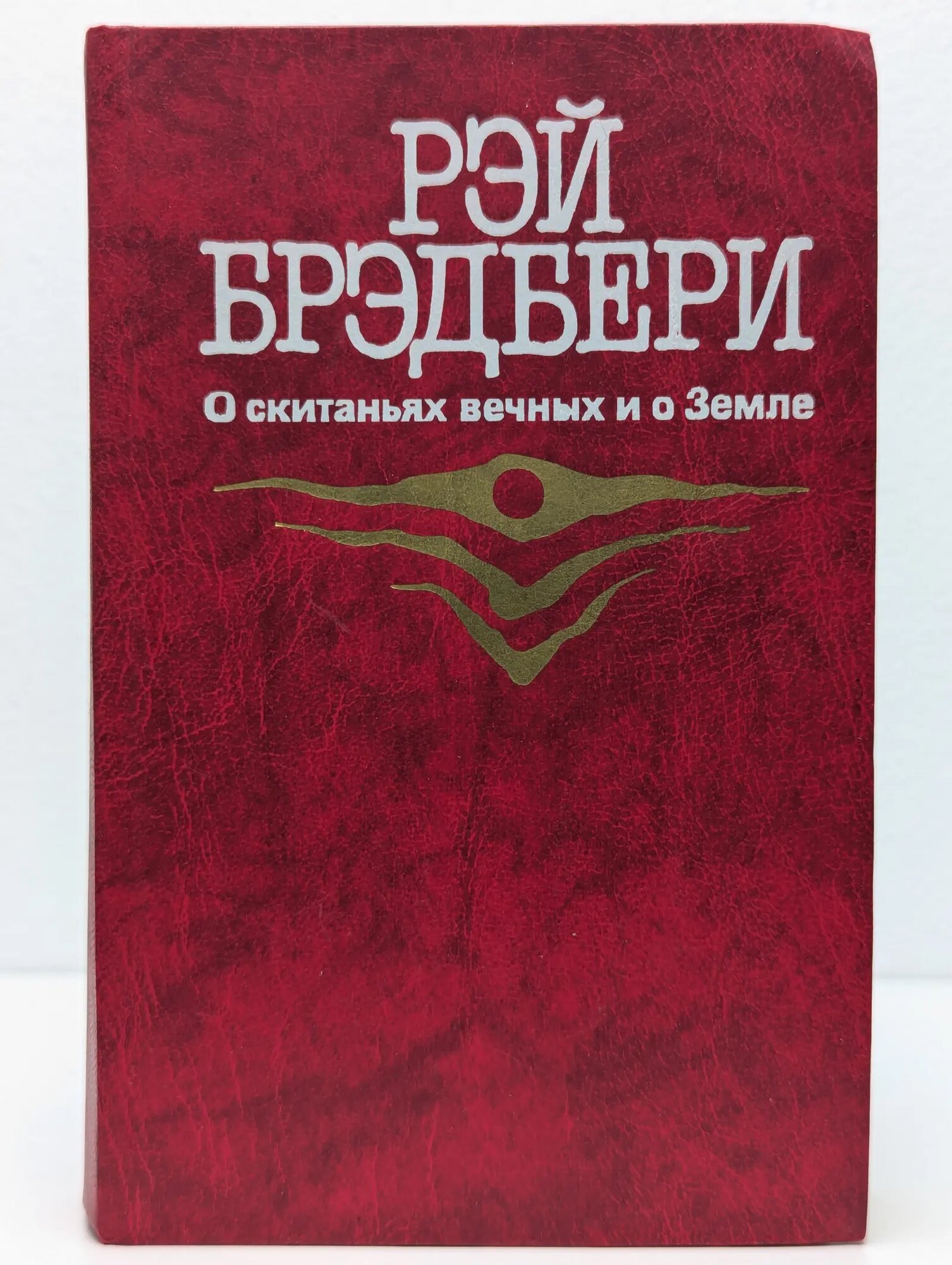 О скитаньях вечных и о Земле Брэдбери Рэй Дуглас 1987
