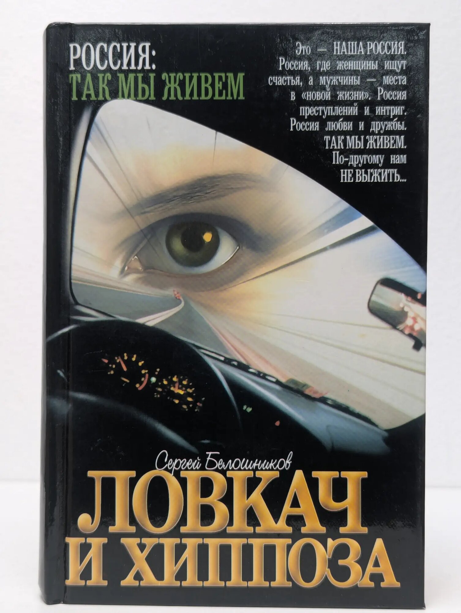 Ловкач и Хиппоза Белошников Сергей Владимирович 2002