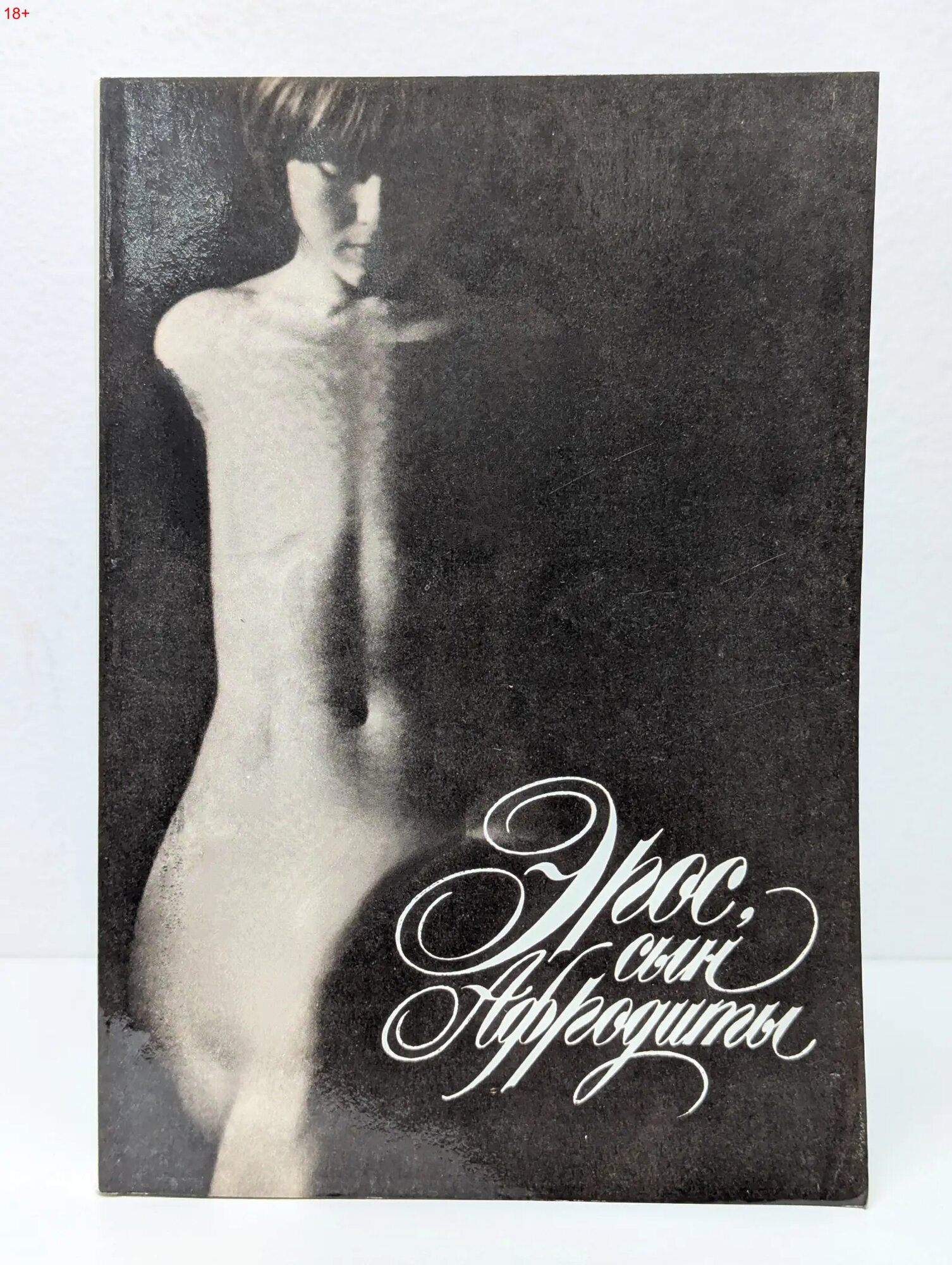 Эрос, сын Афродиты Сборник 1991