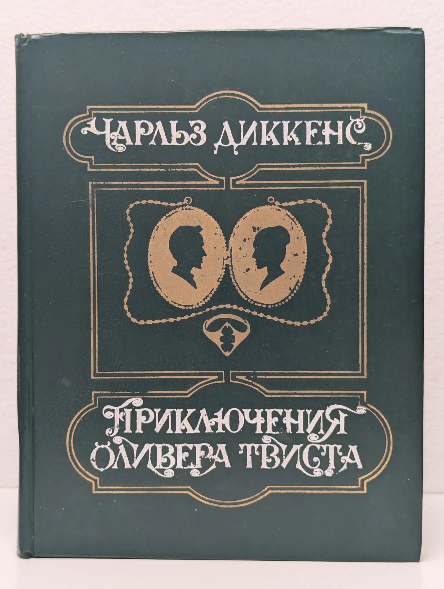 Приключения Оливера Твиста Диккенс Чарльз 1984