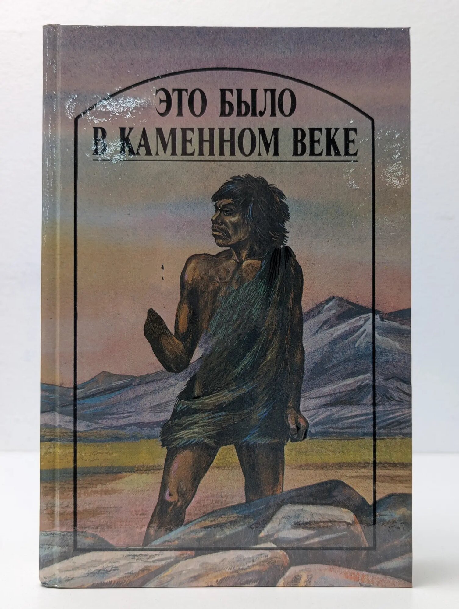 Это было в каменном веке Чернушенко Геродот Гаврилович (сост.) 1989