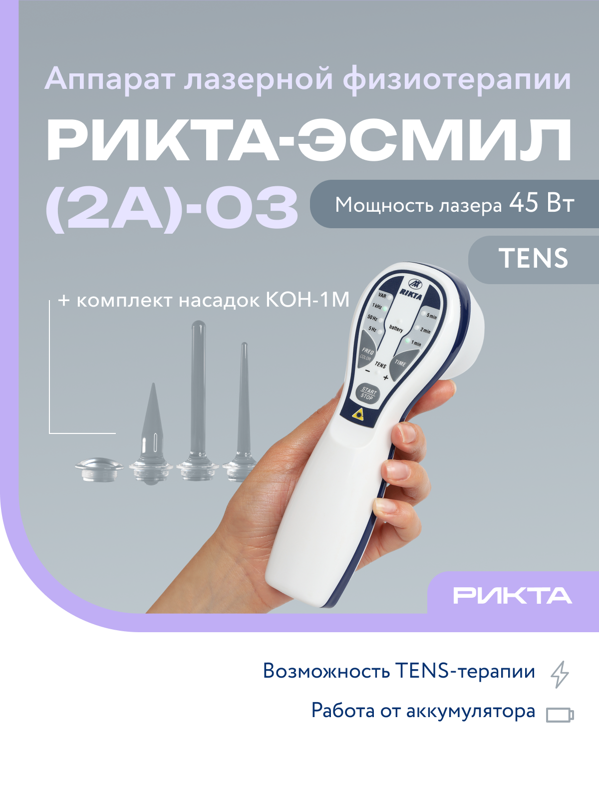 Лазерный терапевтический аппарат рикта-эсмил (2А)-03 + комплект насадок КОН-1М , магнитотерапия, физиотерапия, TENS 45Вт