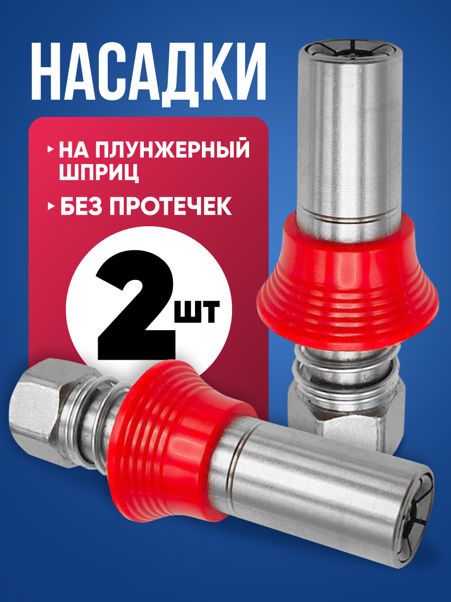 Комплект насадок на плунжерный шприц для смазки, 2 шт, наконечники шприца плунжерного
