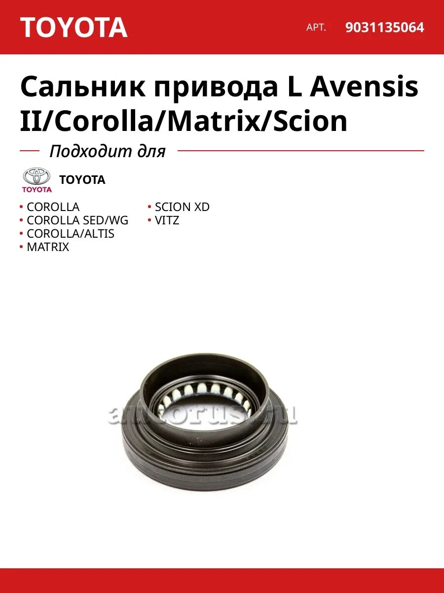 Сальник привода L Avensis II/Corolla/Matrix/Scion