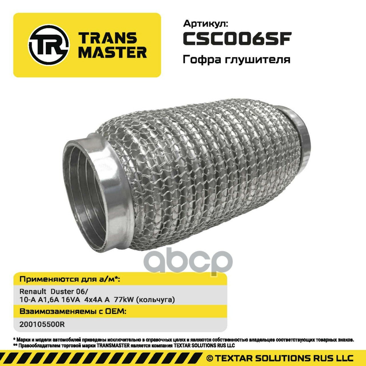 Гофра глушителя Renault Duster 06/10-A A1,6A 16VA 4x4A A 77kW (кольчуга) (кольчуга)94080 TRANSMASTER арт. CSC006SF