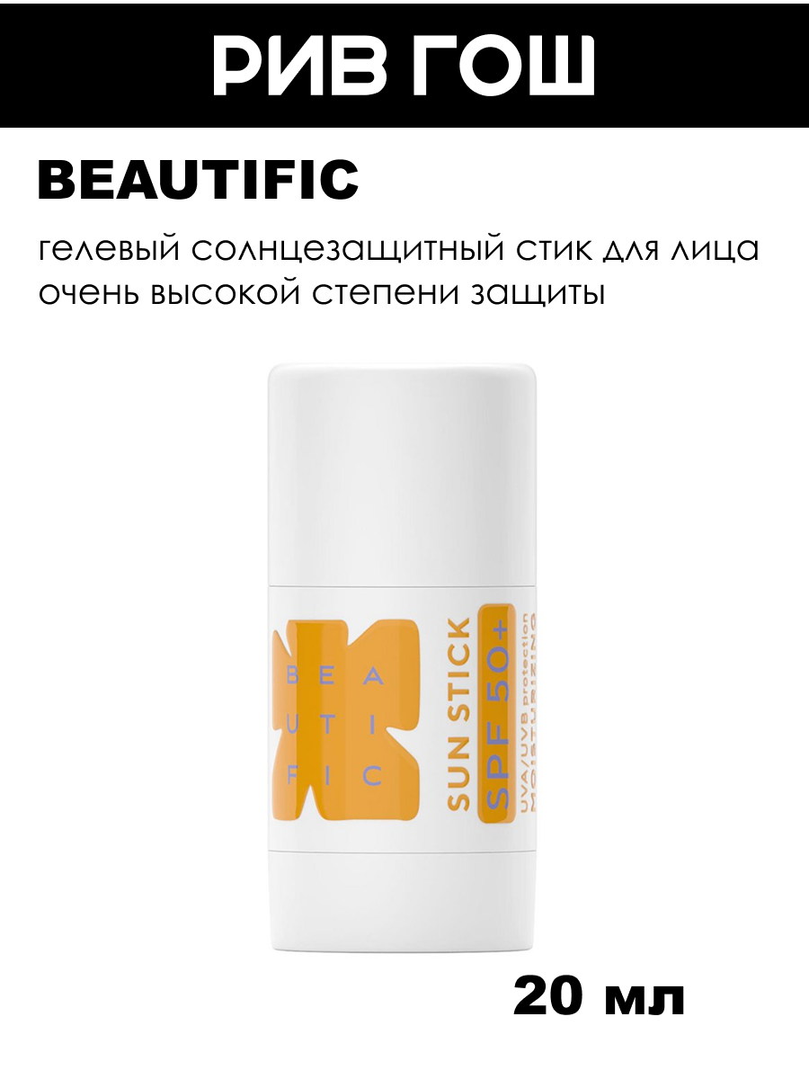 BEAUTIFIC Стик для тела солнцезащитный увлажняющий SPF 50, 20 мл