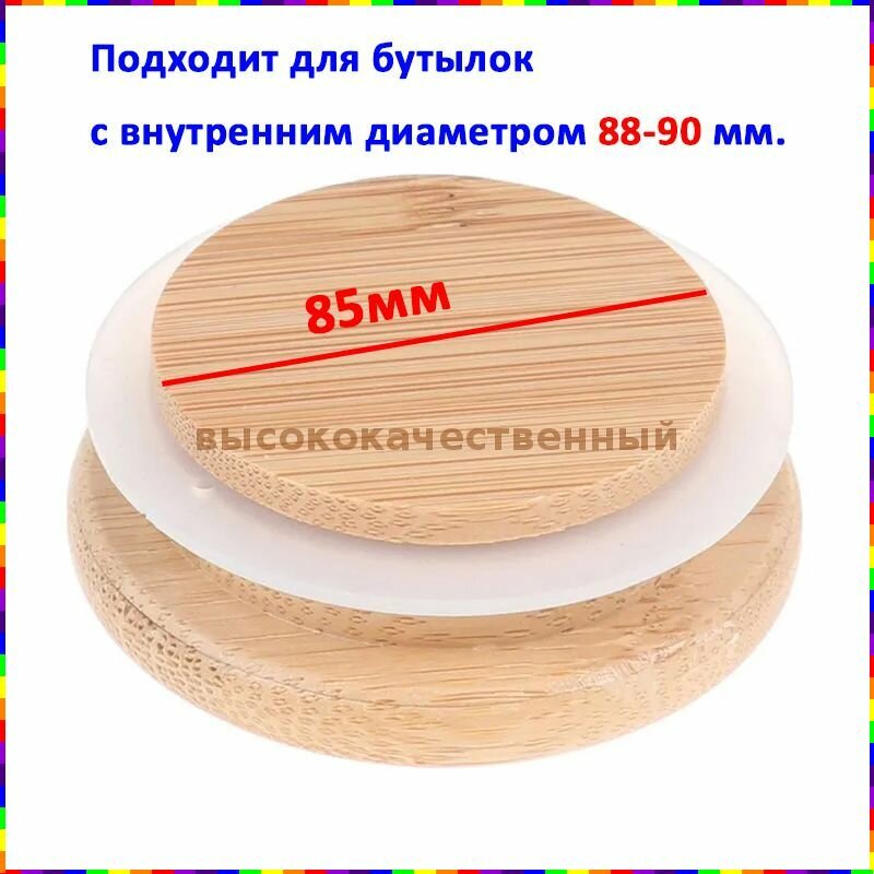 Бамбуковая крышка 85 мм для бутылок и стеклянных баллонов, подходит к диаметру горлышка 88 90 мм