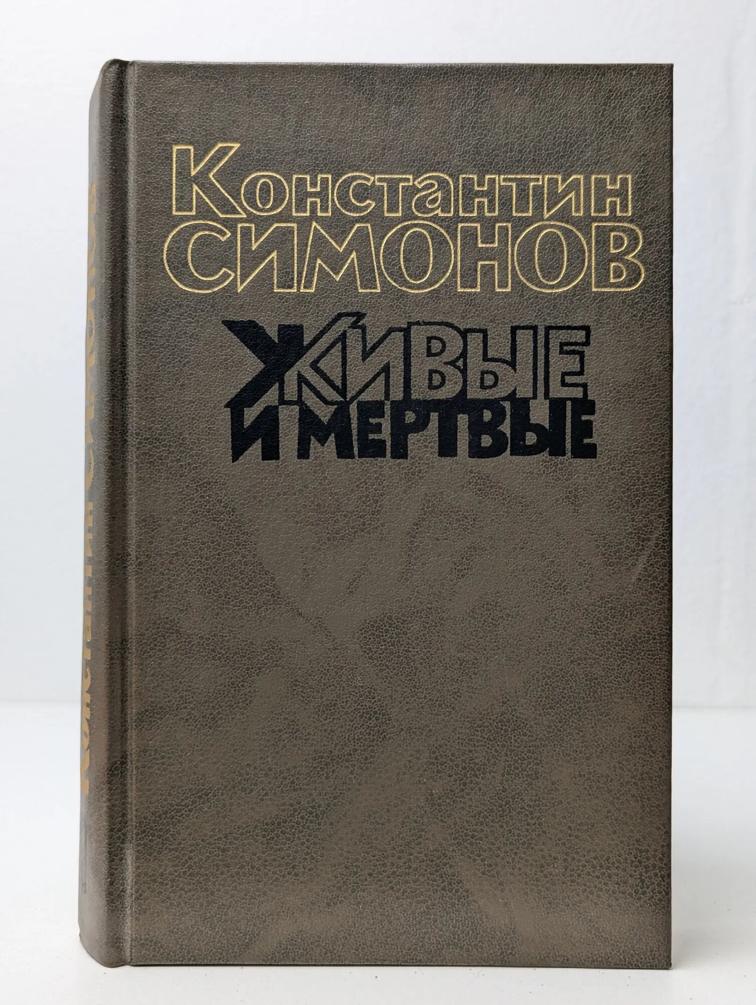 Живые и мертвые. Книга 1 Симонов Константин Михайлович 1989